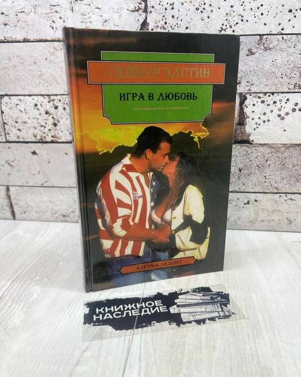 Элстин С. Игра в любовь. Когда сердце поет, Терра, 1999г.