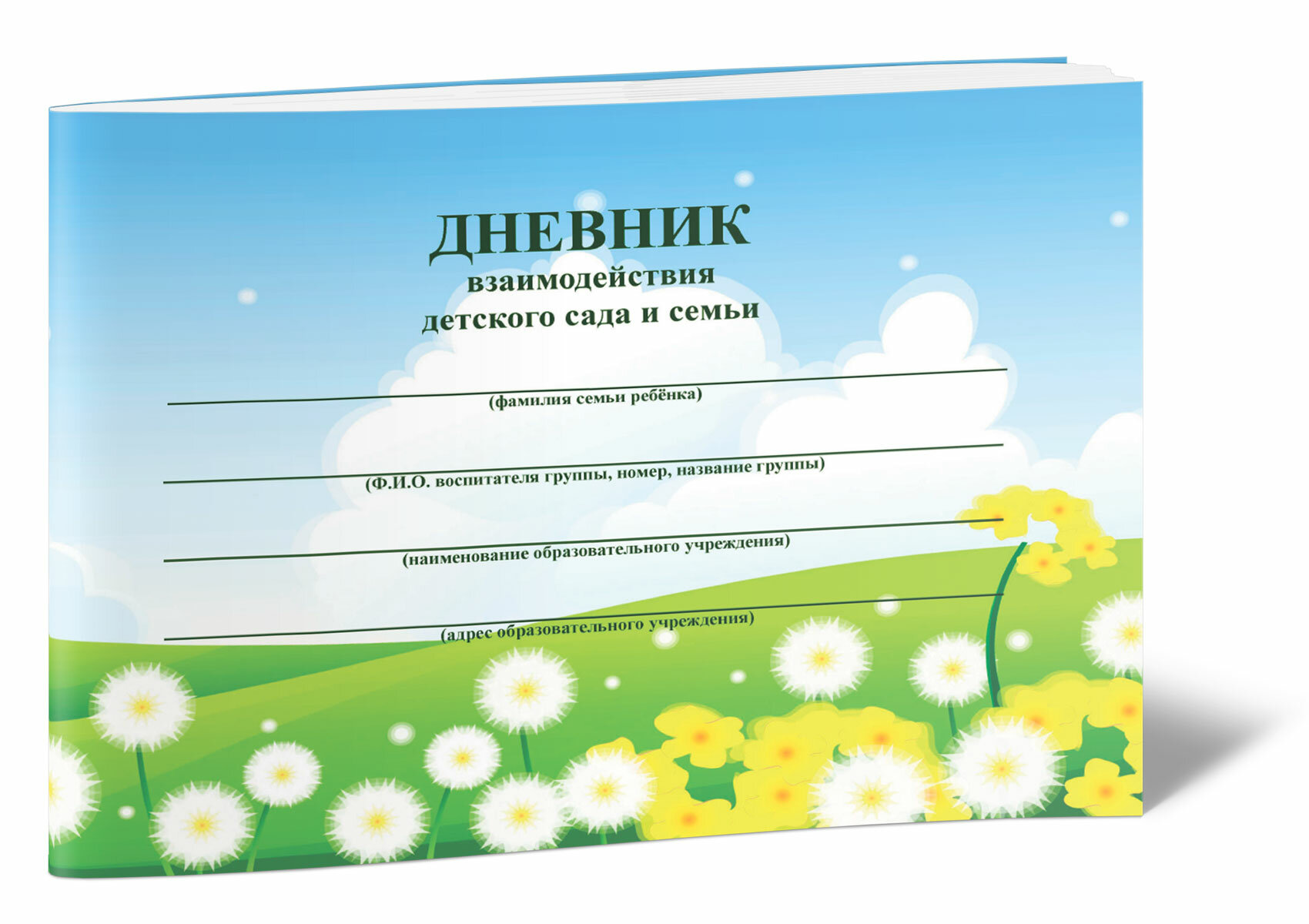 Дневник взаимодействия детского сада и семьи (32 страниц)