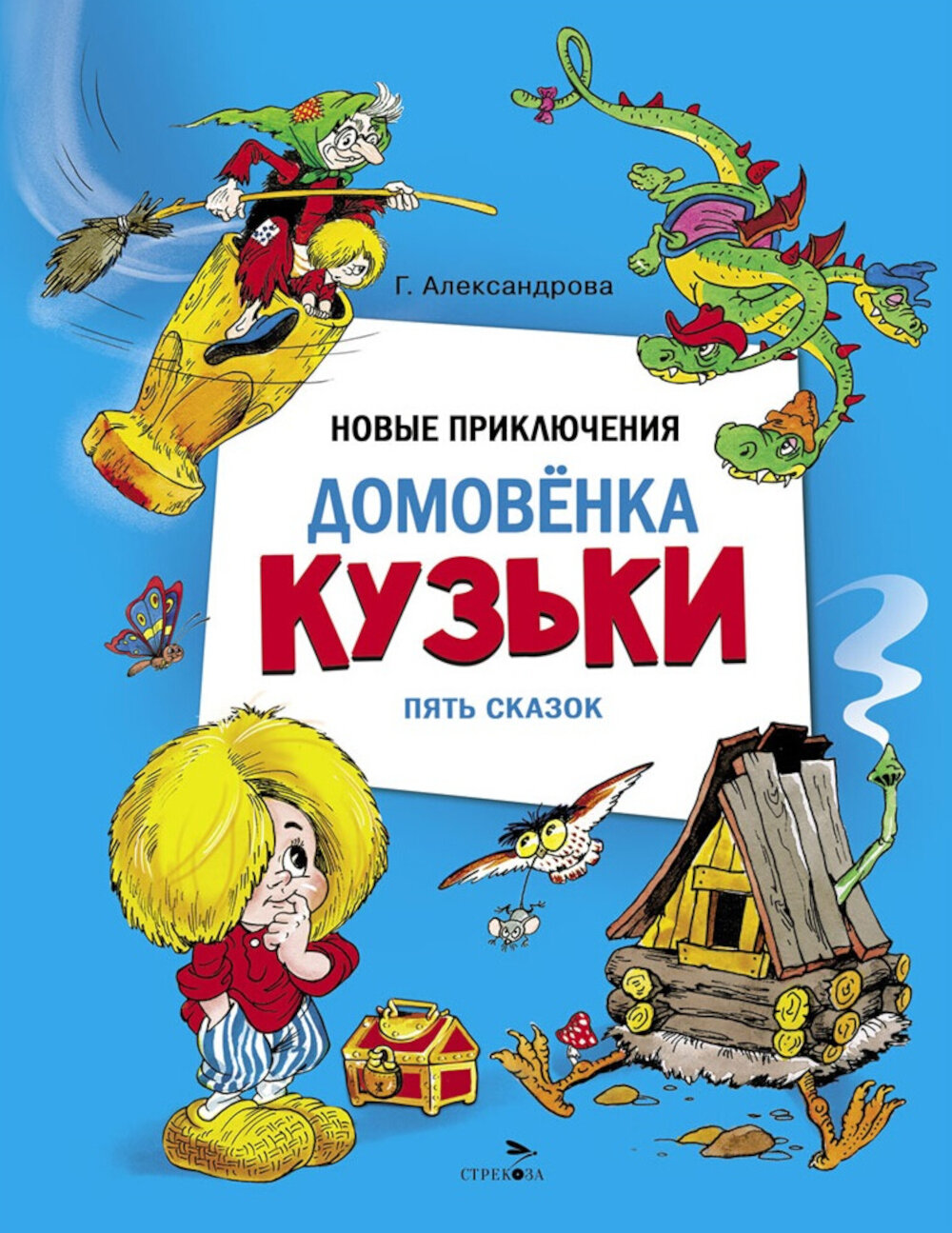 Новые приключения домовенка Кузьки. Александрова Г. В. Стрекоза