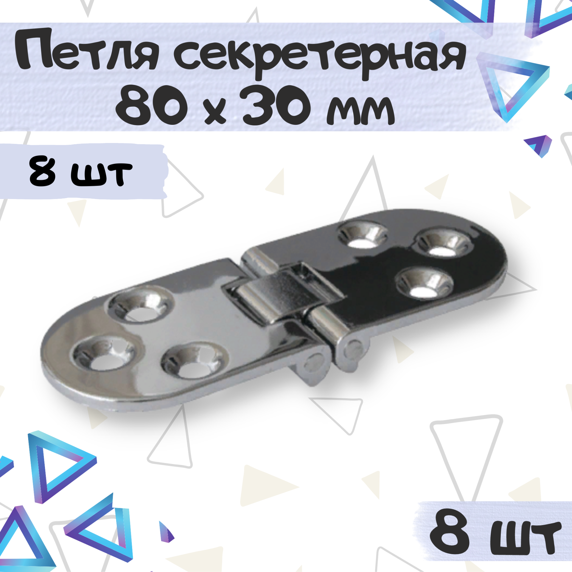 Петля секретерная, ломберная мебельная L80мм W30мм, цвет - хром, 8 шт