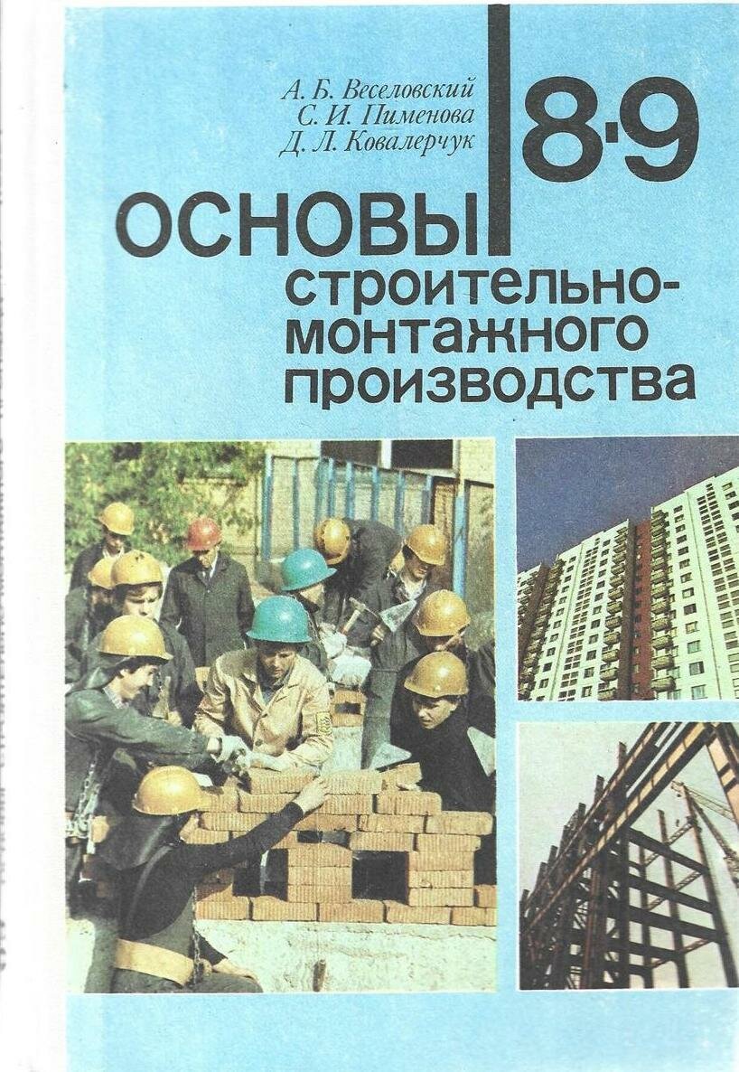 Основы строительно-монтажного производства. Пробное учебное пособие для учащихся 8-9 классов средней школы