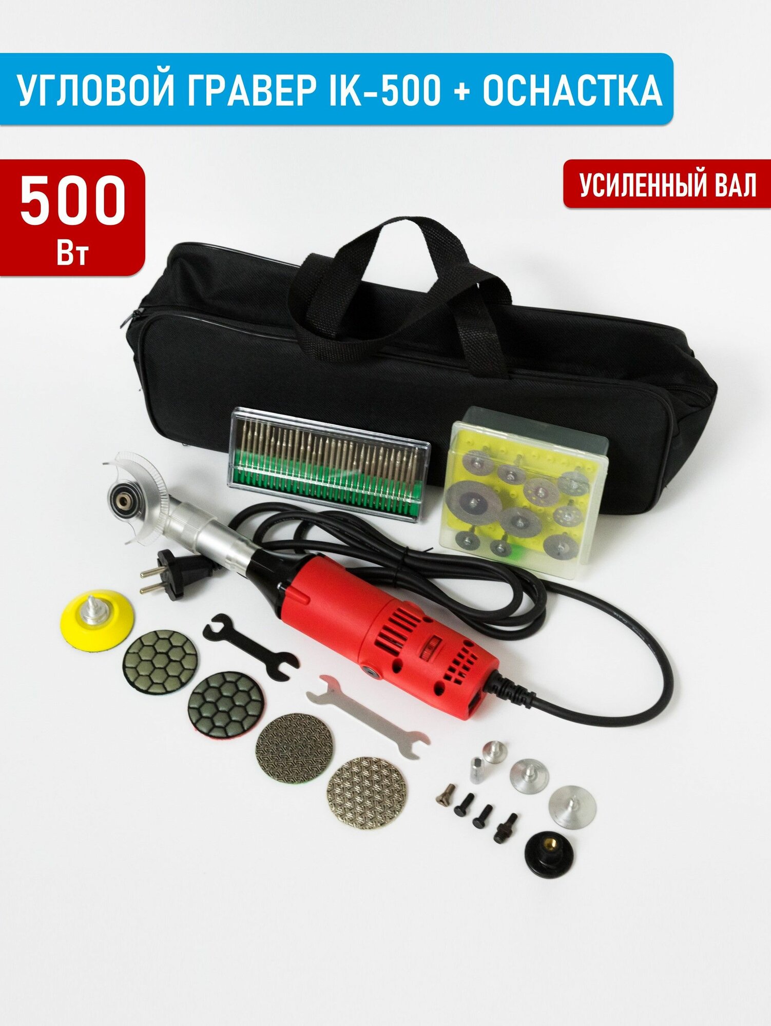 Угловой гравер бормашина IK-500 с усиленным валом и регулировкой оборотов, 500Вт, микро болгарка для плитки, угловая шлифовальная машинка для тонких работ по керамограниту + комплект оснастки