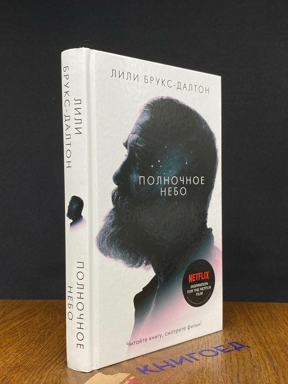 Книга. Полночное небо 2021 (2042229864726)