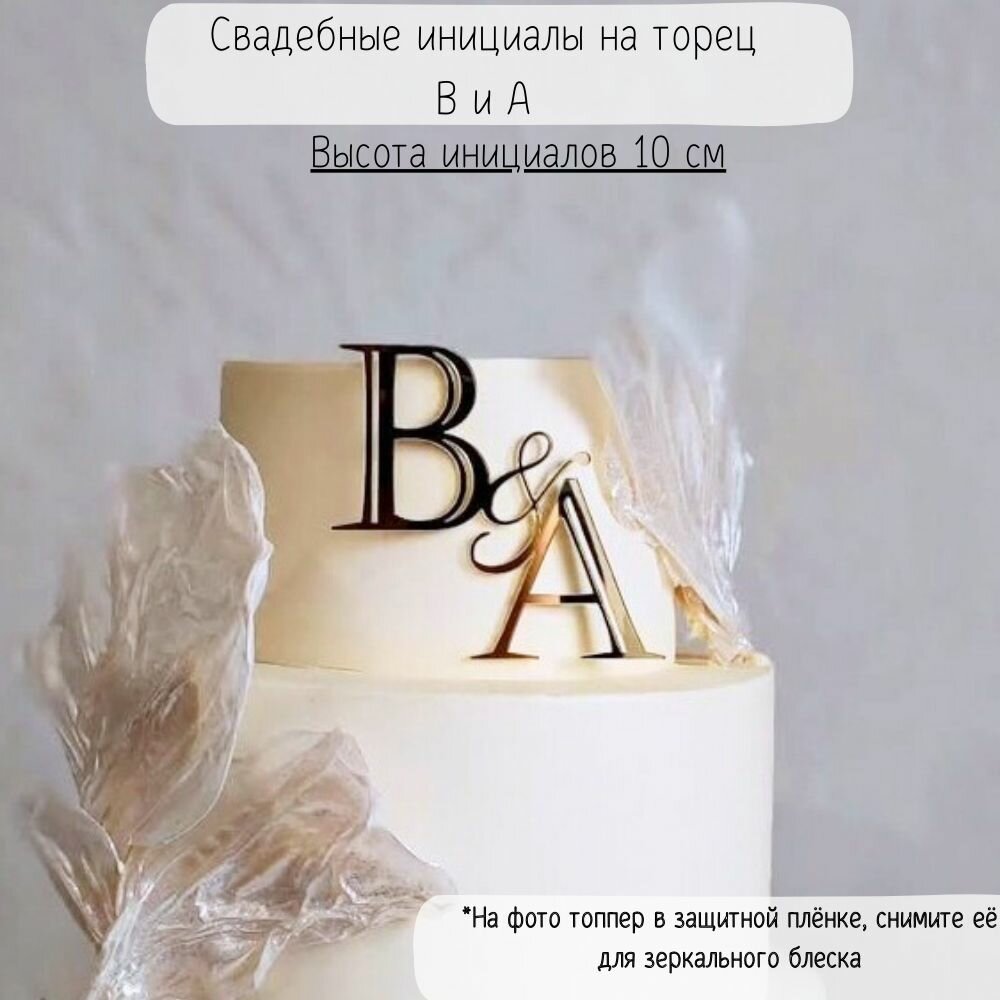Топпер В и А инициалы на свадебный торт/ золотой зеркальный акрил, молодоженам, на свадьбу, годовщину