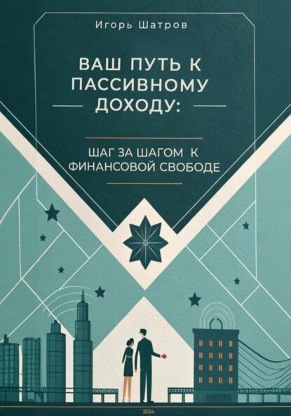 Ваш путь к пассивному доходу: шаг за шагом к финансовой свободе [Цифровая книга]