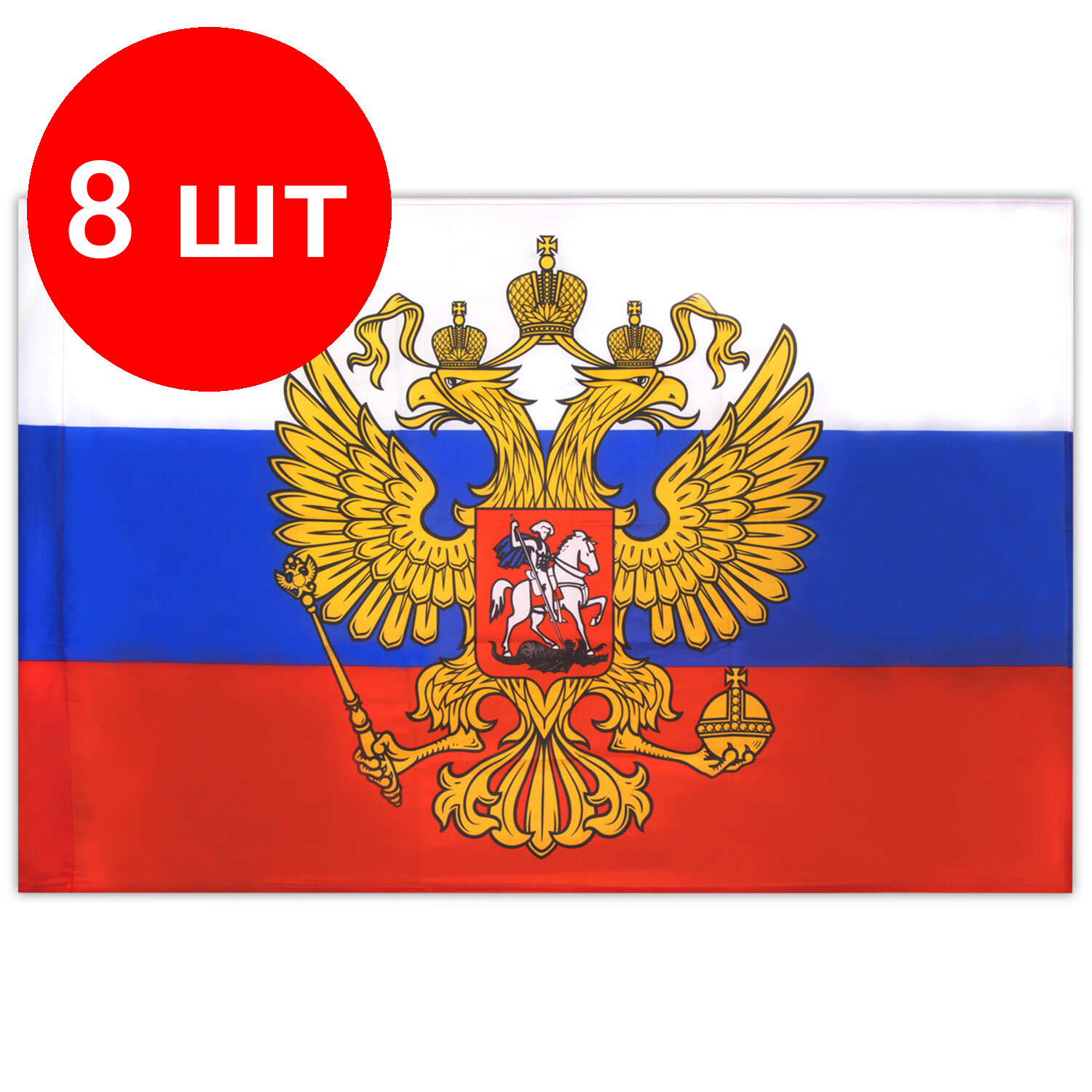 Комплект 8 шт, Флаг России 90х135 см, с гербом РФ, BRAUBERG, 550178, RU02