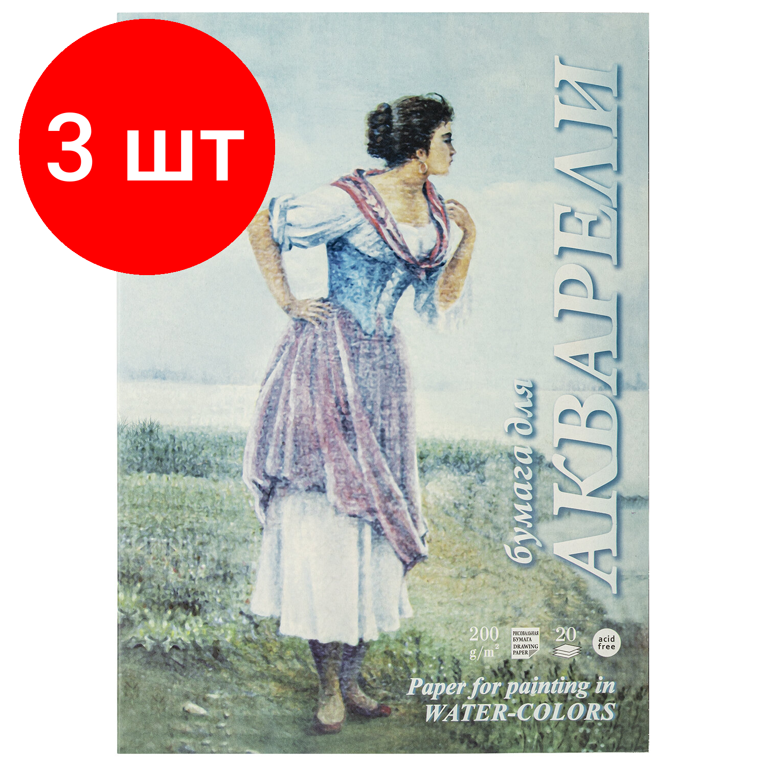 Комплект 3 шт, Папка для акварели большого формата А3, 20 л, 200 г/м2, бумага гознак, среднее зерно, "Рыбачка", ПА3/20