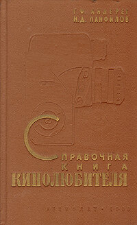 Справочная книга кинолюбителя (Посвящение и автограф)