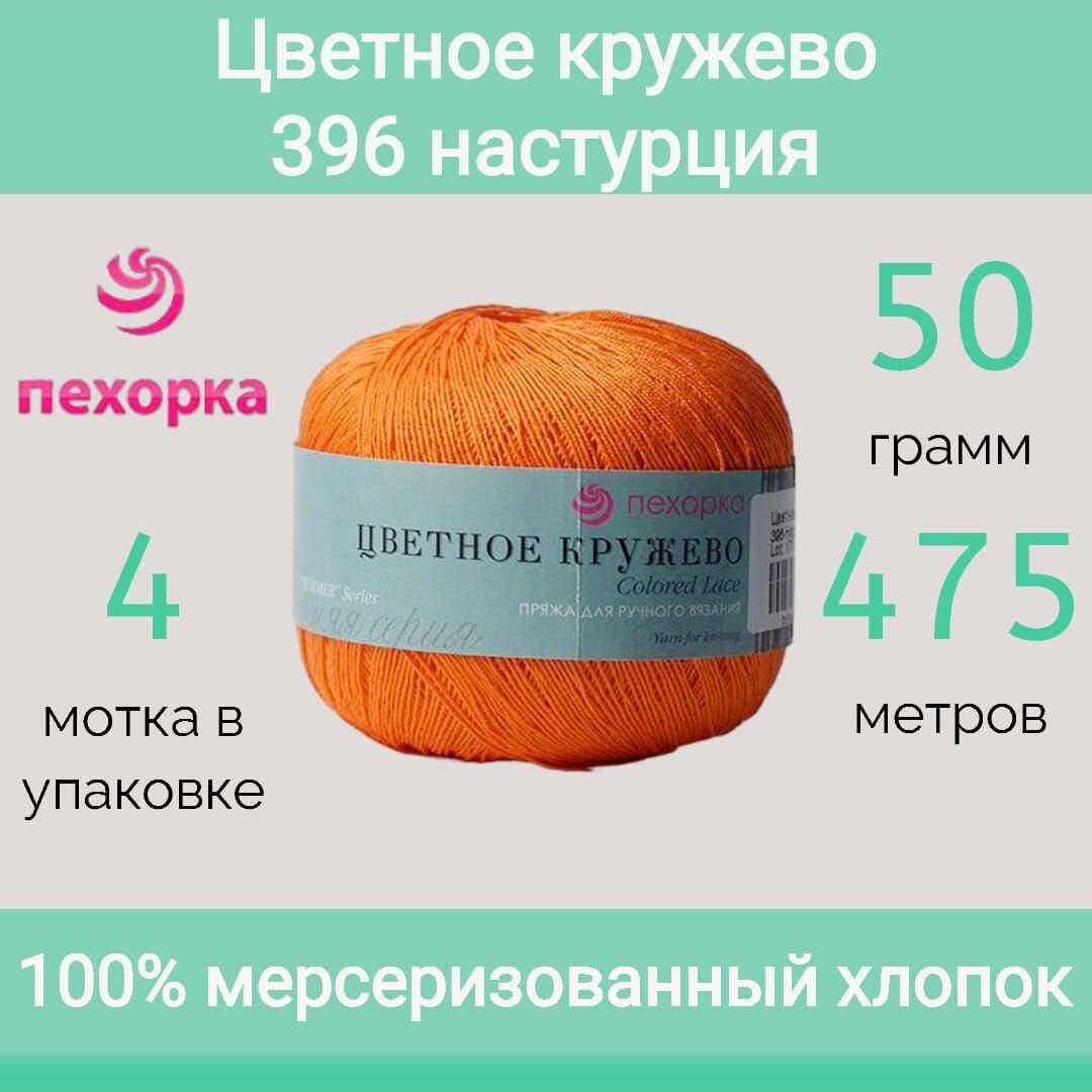 Пряжа Пехорка Цветное кружево 396 настурция (50г/475м, упаковка 4 мотка)