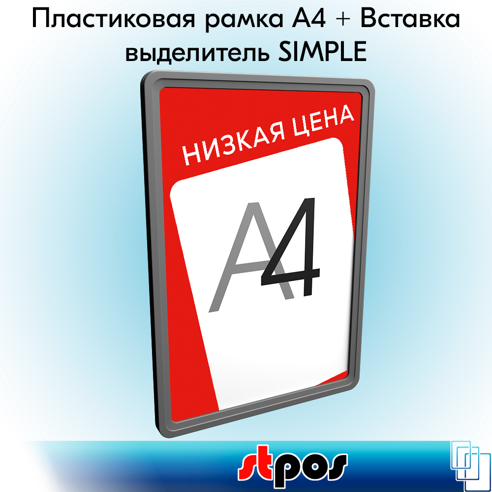 Комплект Пластиковая рамка А4, Серый+ Вставка-выделитель SIMPLE "низкая цена" ПЭТ, красный тон, А4 по 5 шт