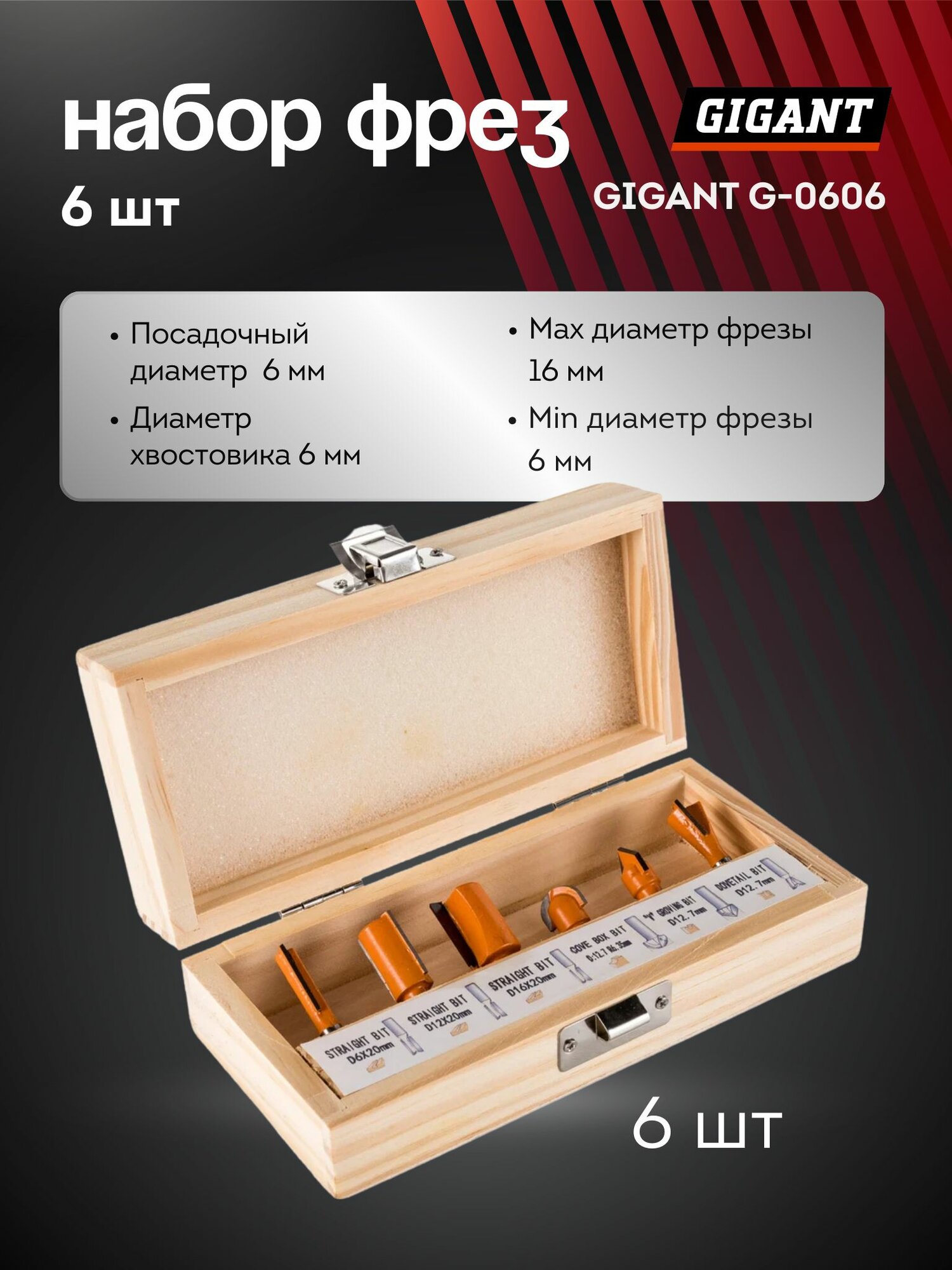 Набор фрез по дереву 6 шт, хвостовик 6 мм Gigant G-0606