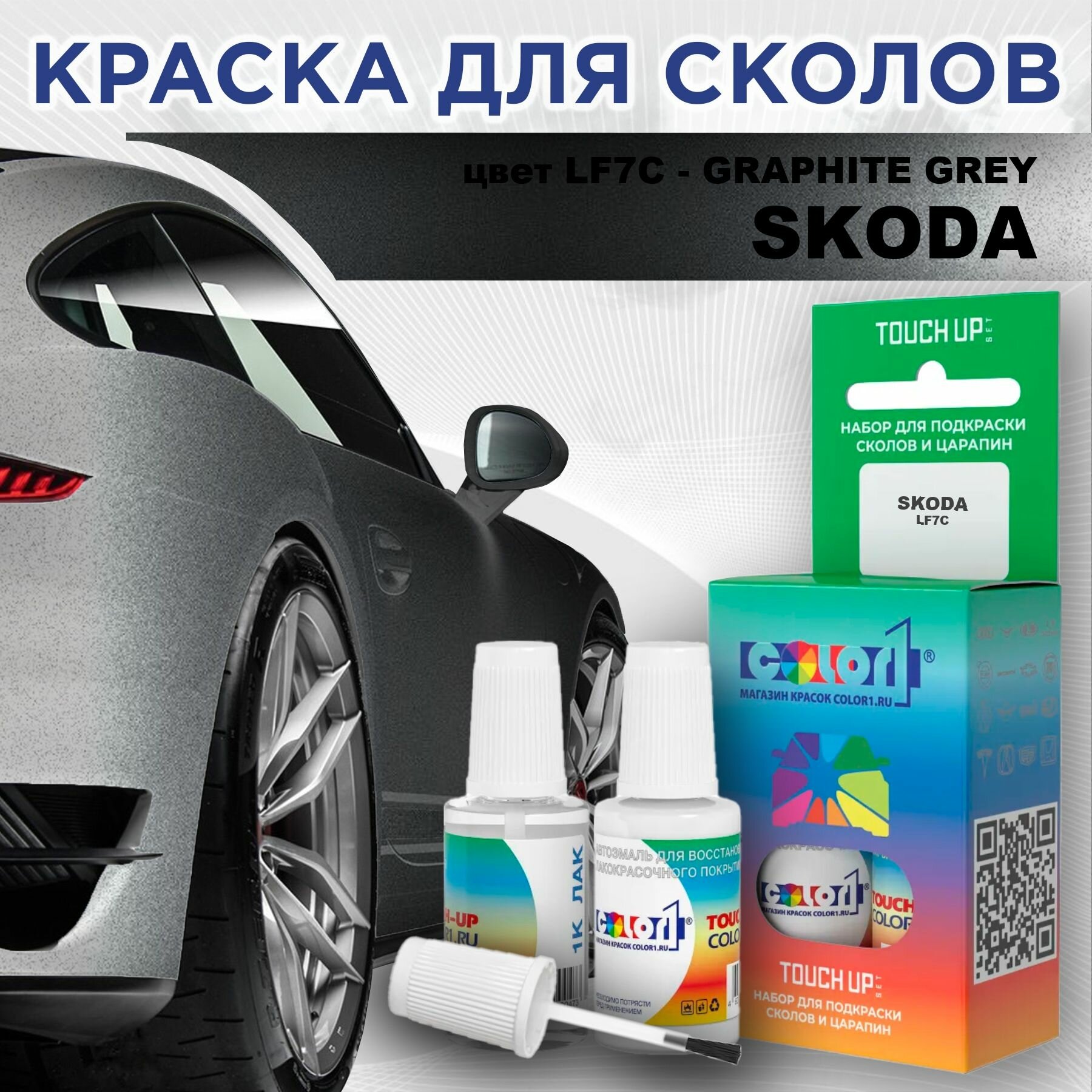 Краска для сколов во флаконе с кисточкой COLOR1 для SKODA - GRAPHITE GREY, цвет LF7C