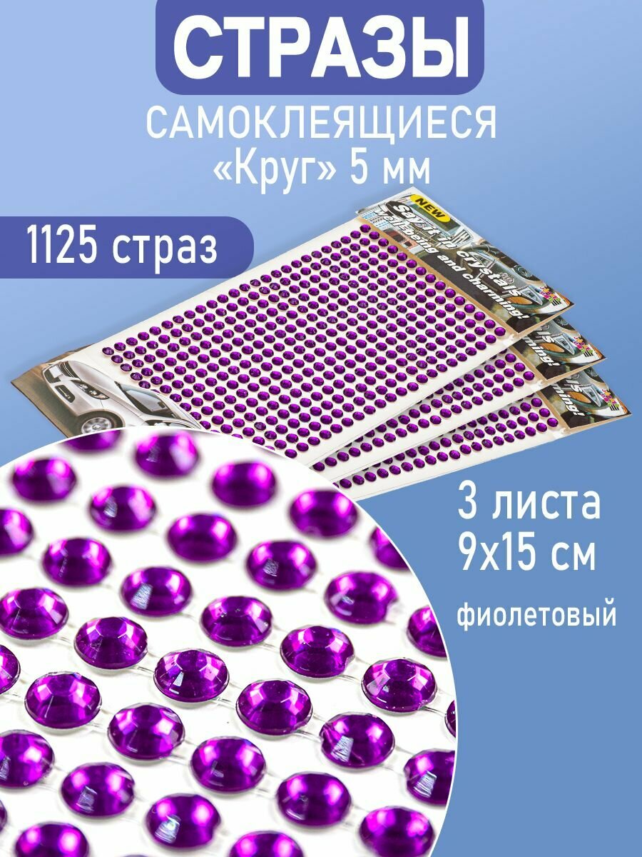 Стразы самоклеящиеся на листе (90 х 150 мм) "Круг" 5 мм, фиолетовый, 1125штук / 3 листа