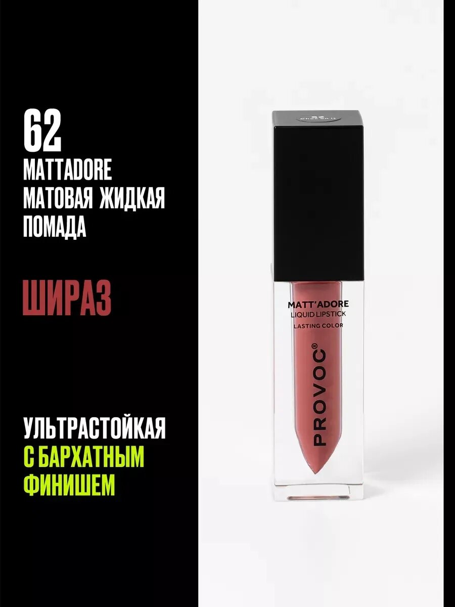 Жидкая помада для губ, 4,5гр, матовая, тон 62