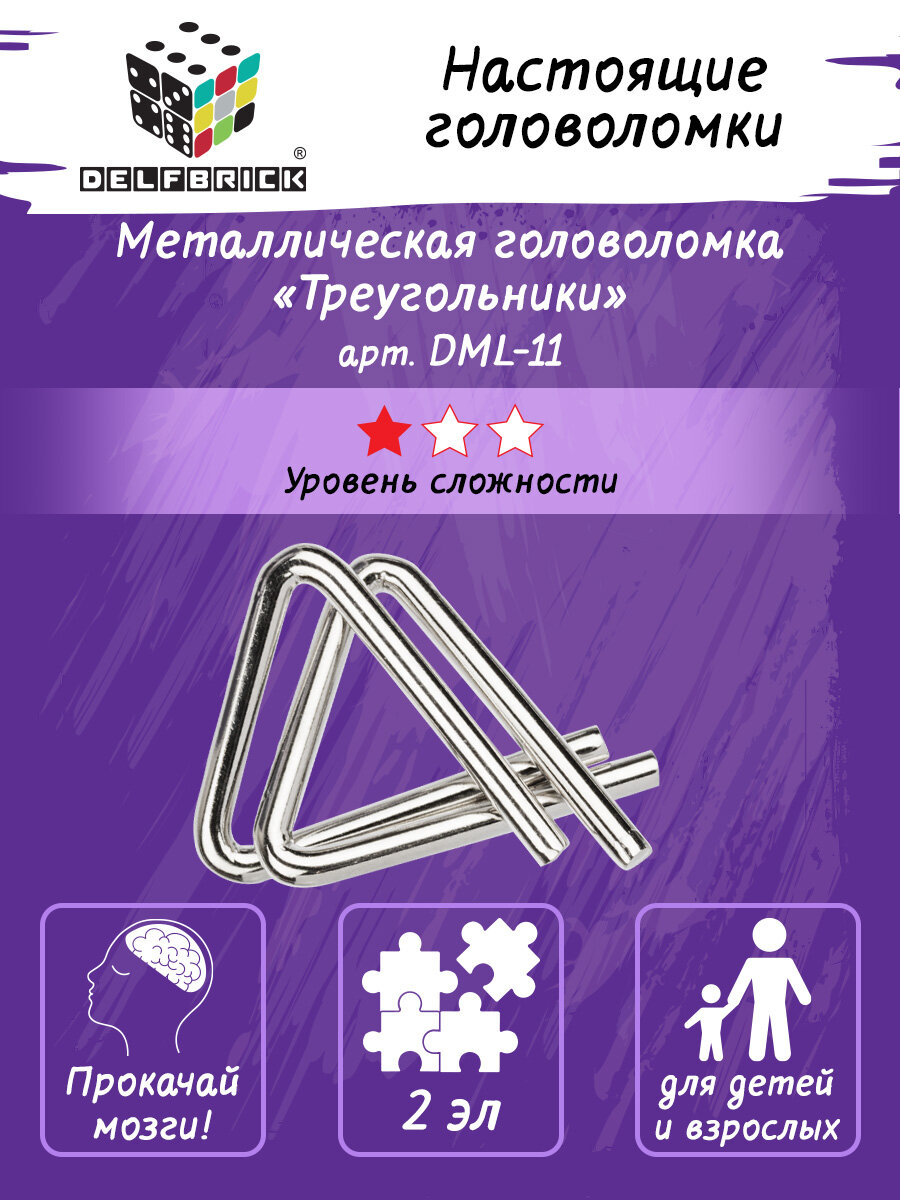 Головоломка металлическая DELFBRICK DLM-11 "Треугольники" 2 элемента 1 шт
