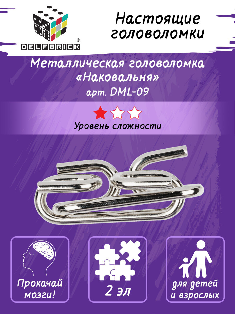 Головоломка металлическая DELFBRICK DLM-09 "Наковальня" 2 элемента 1 шт