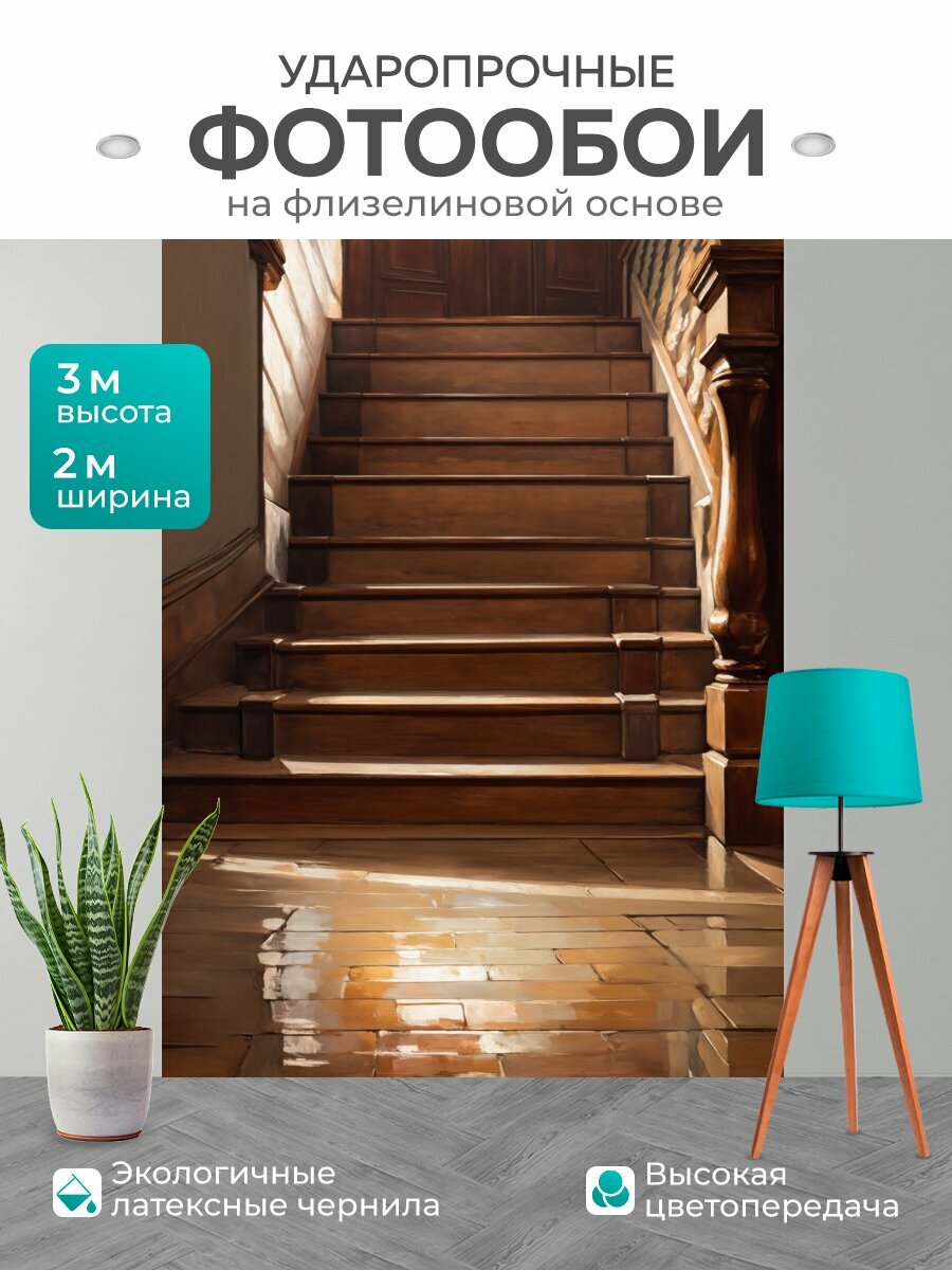 Фотообои моющиеся ударопрочные "Винтаж с изображением старинной деревянной лестницы и ее отражения на полу, создающей атмосферу загадки. стиль:" 200x300 см. флизелиновые на стену