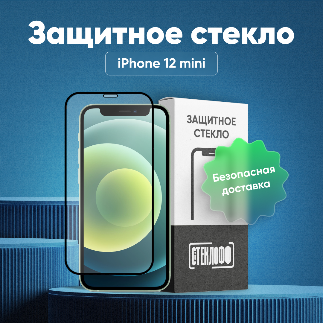 Защитное стекло для Apple iPhone 12 mini c полным покрытием, серия Стеклофф Base