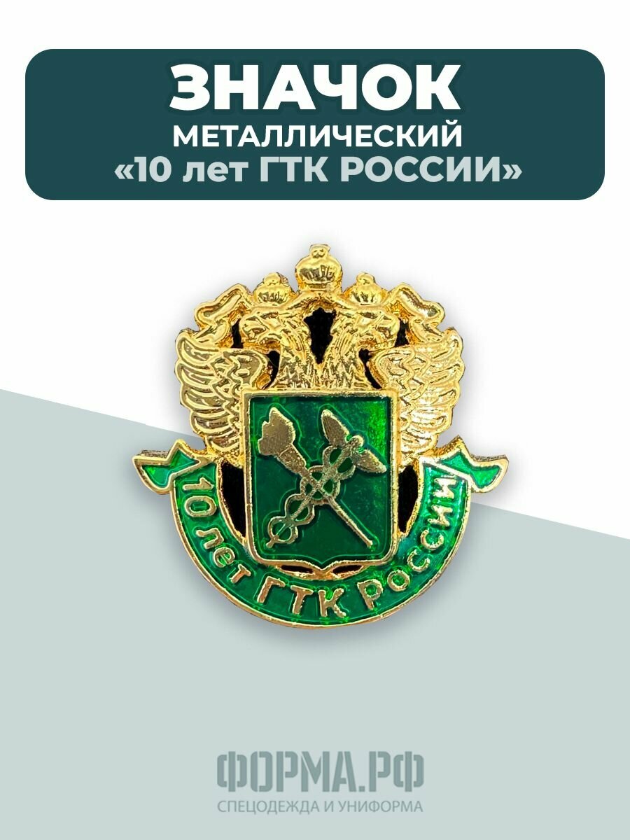 Значок фрачный 10 лет ГТК России