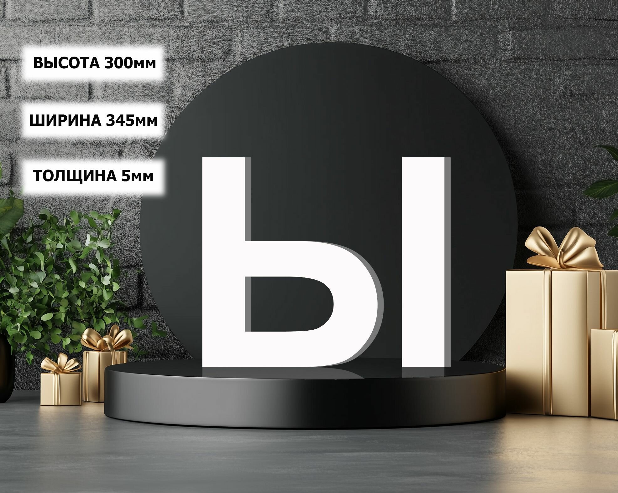 Буква Ы