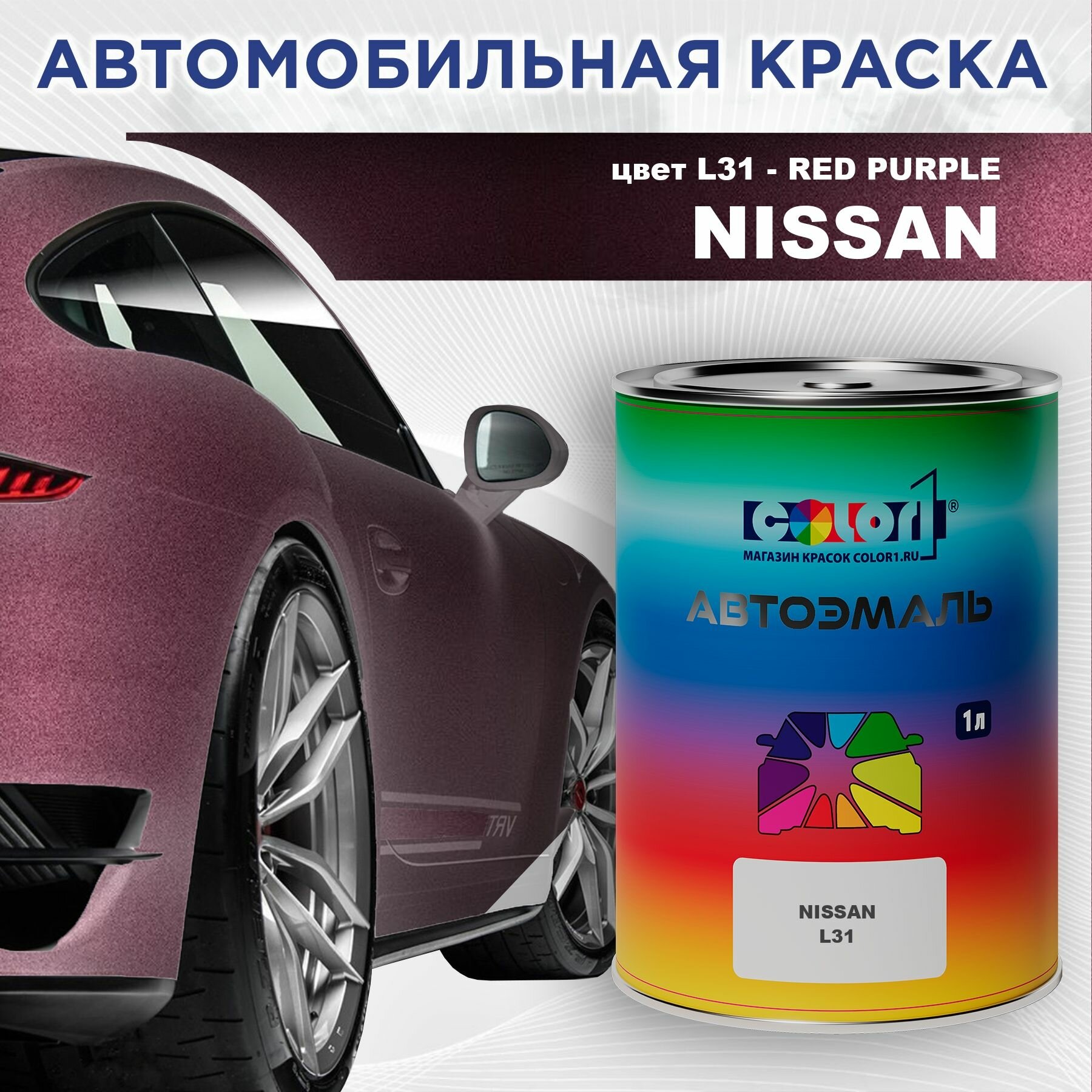 Автомобильная краска COLOR1 для NISSAN - RED PURPLE, цвет L31