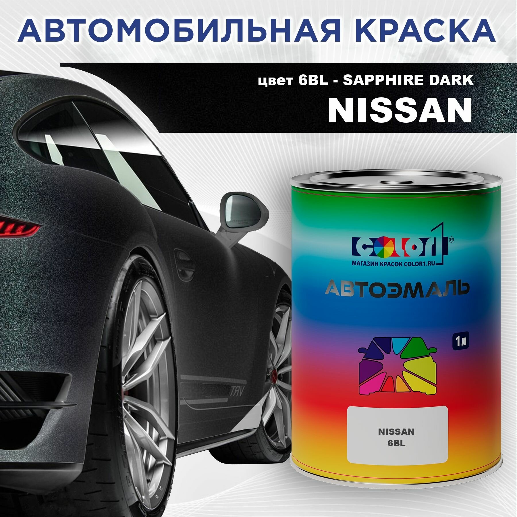 Автомобильная краска COLOR1 для NISSAN - SAPPHIRE DARK, цвет 6BL