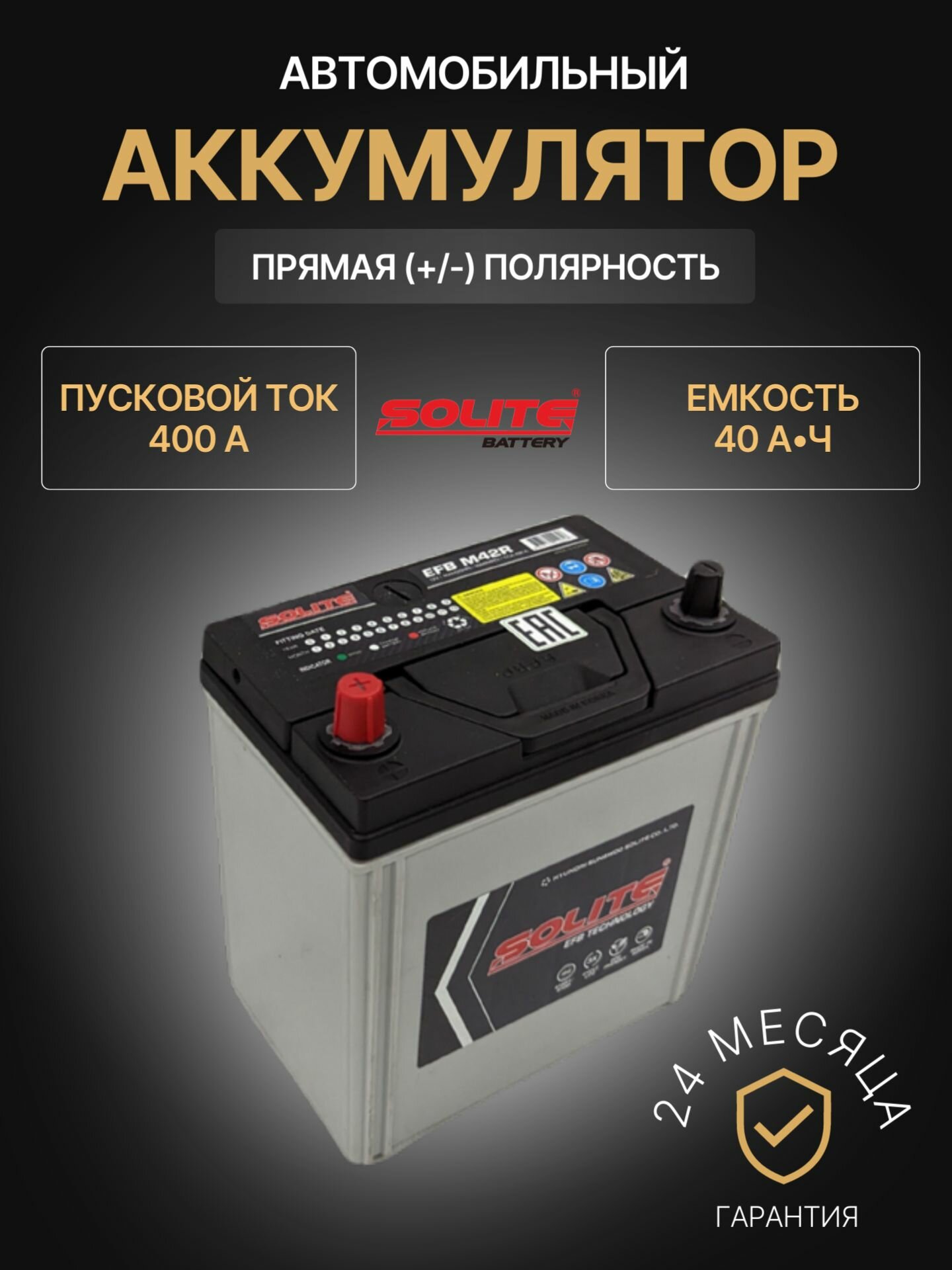 Аккумулятор автомобильный Solite EFB M42R 12В 40Ач 400А