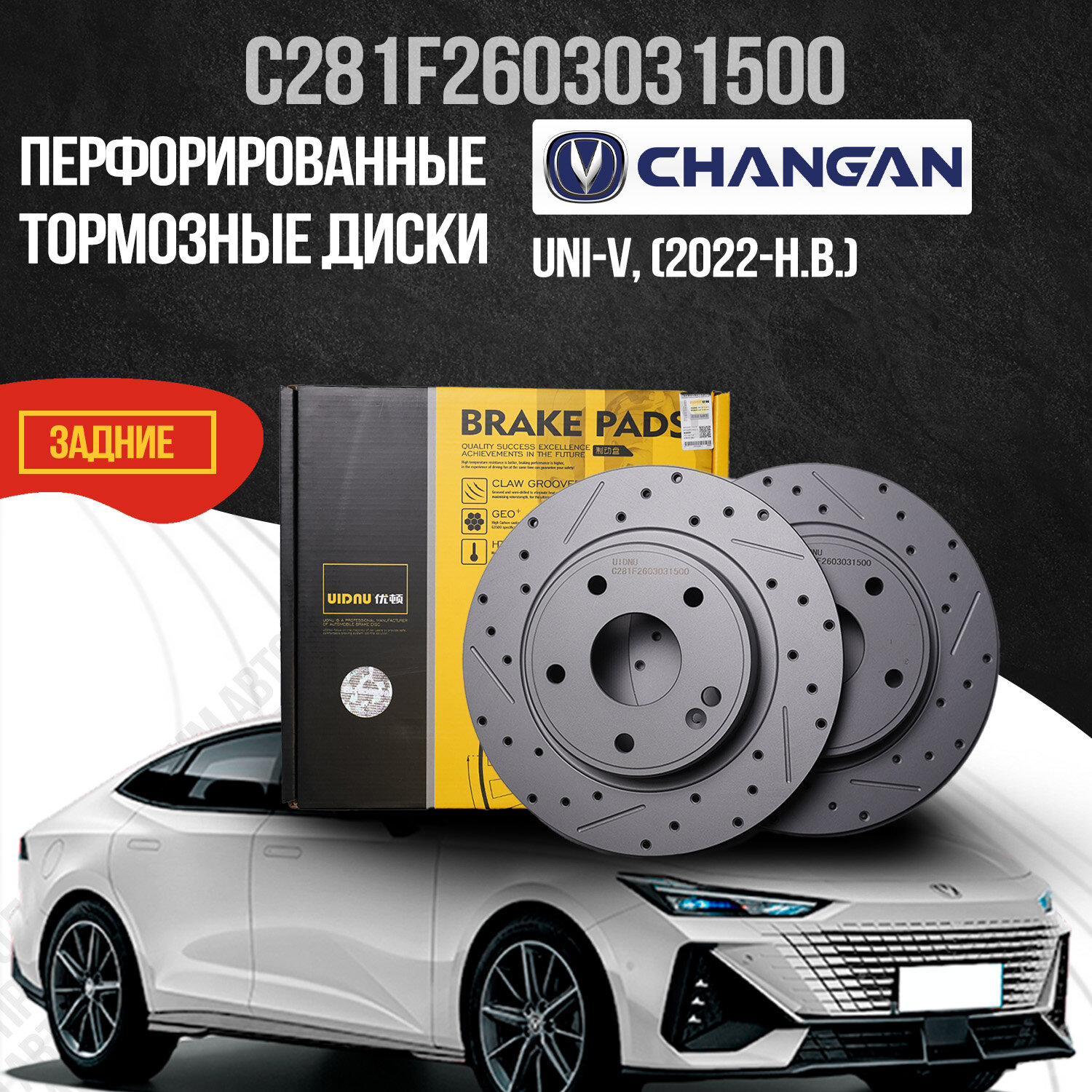 Перфорированные тормозные диски задние Changan UNI-V