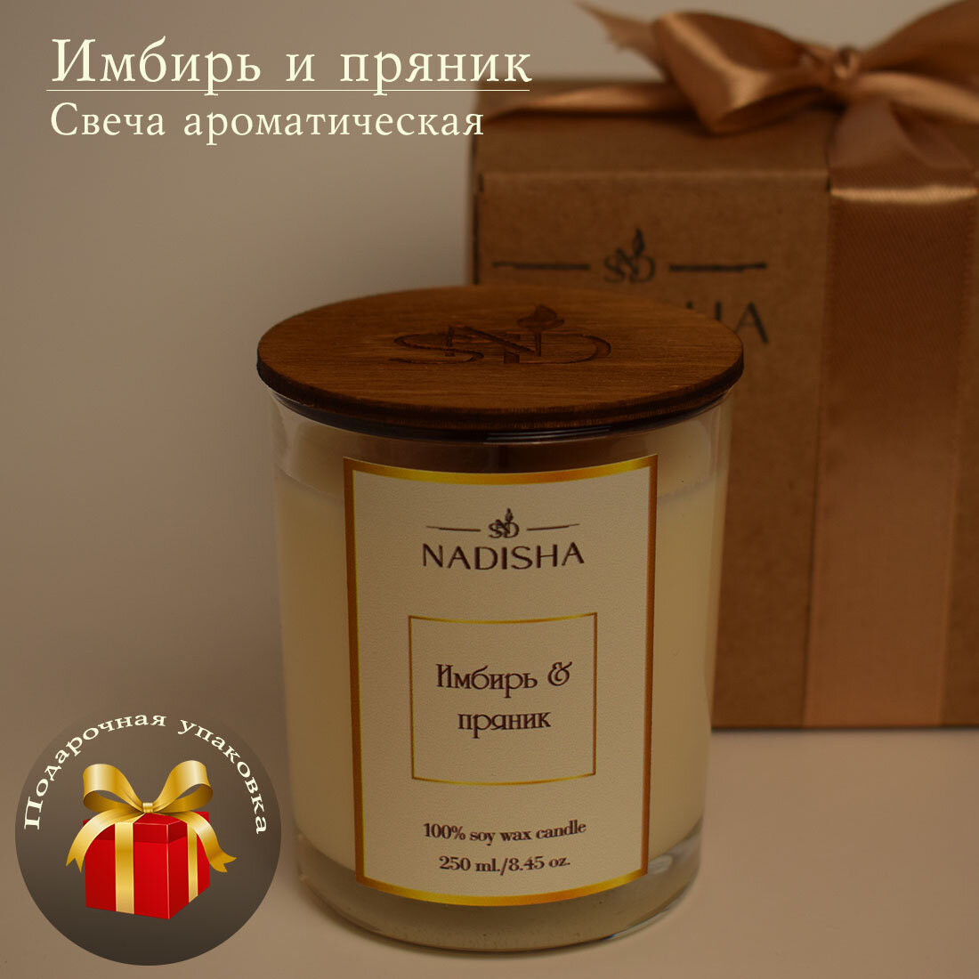 Аромасвеча "Имбирь и пряник" , 250мл, подарочная упаковка