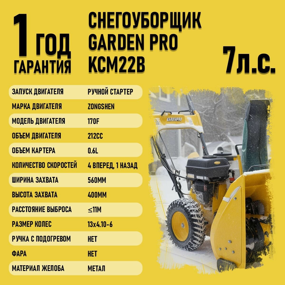 Снегоуборщик GP 7,0 л. с KCM22B (212сс, шир. 56см, 4вперед/1назад, руч старт, покрышки 13*4.1-6)
