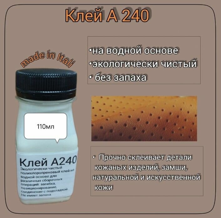 Клей для обуви и кожи А 240 экологически чистый, без запаха