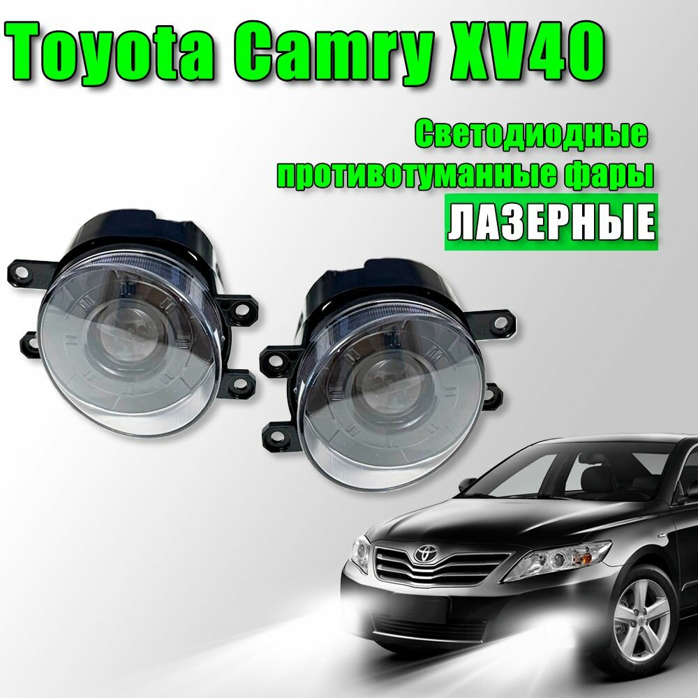 Светодиодные противотуманные фары LASER Toyota Camry XV40 / Тойота Камри 40 (2006-2011) 2 шт.