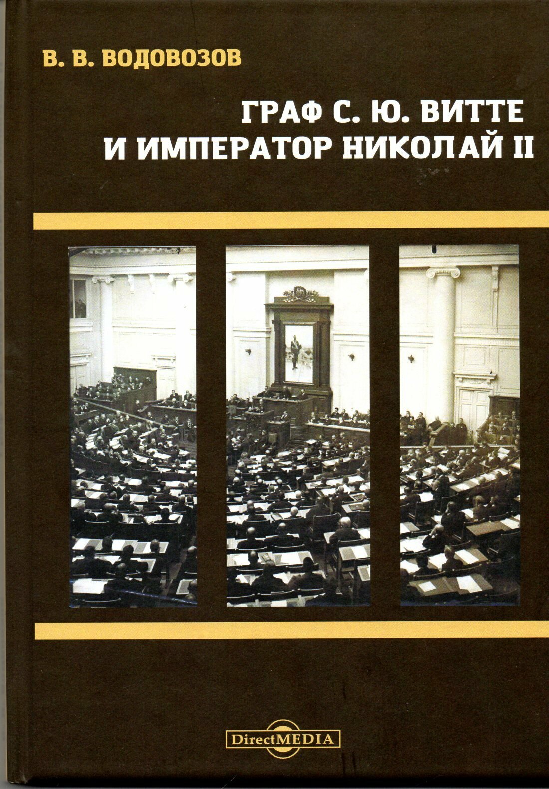 Граф С. Ю. Витте и император Николай II
