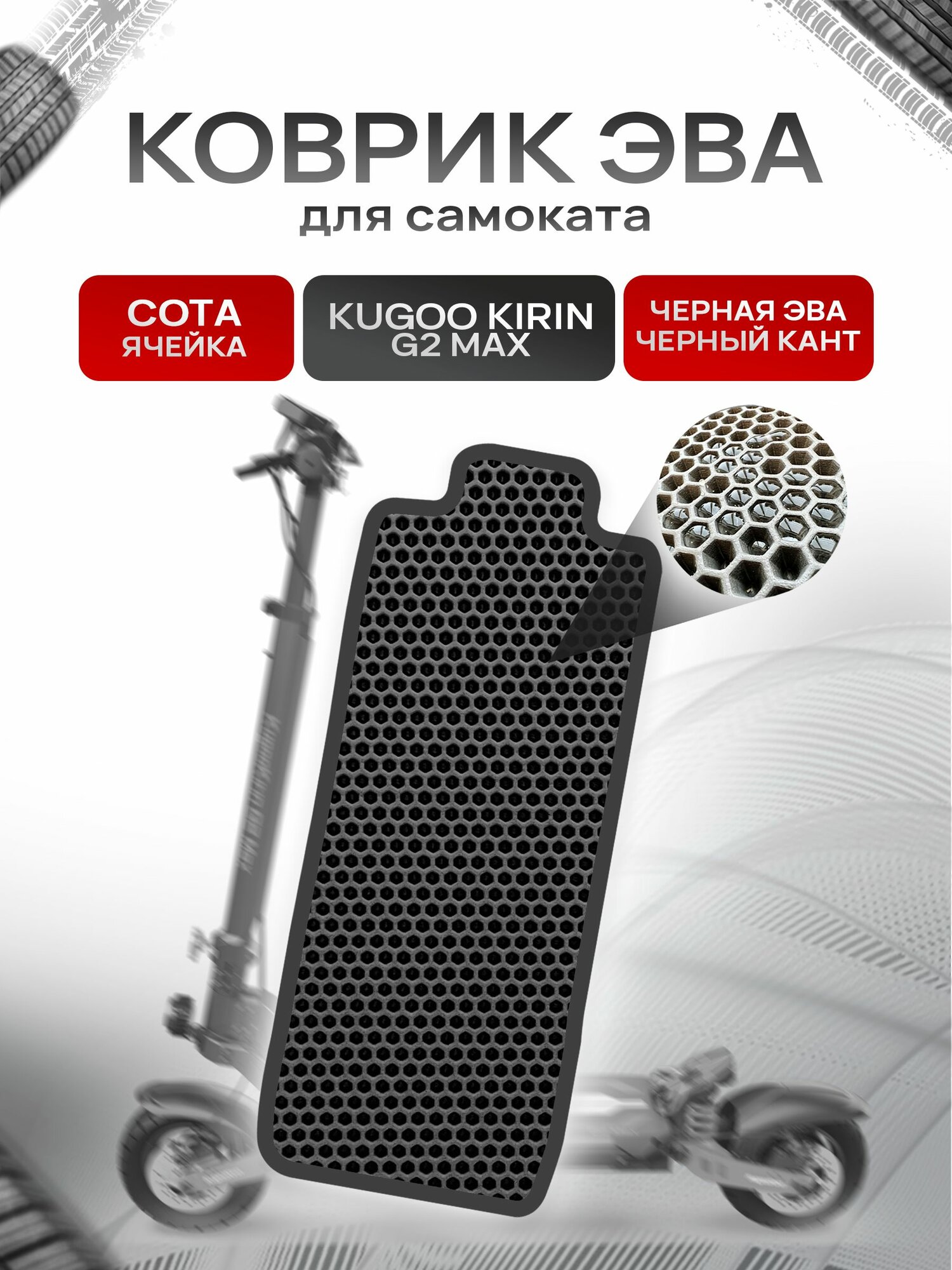 Коврик ЭВА сота для самоката Kugoo Kirin G2 Max Чёрный с Чёрным кантом