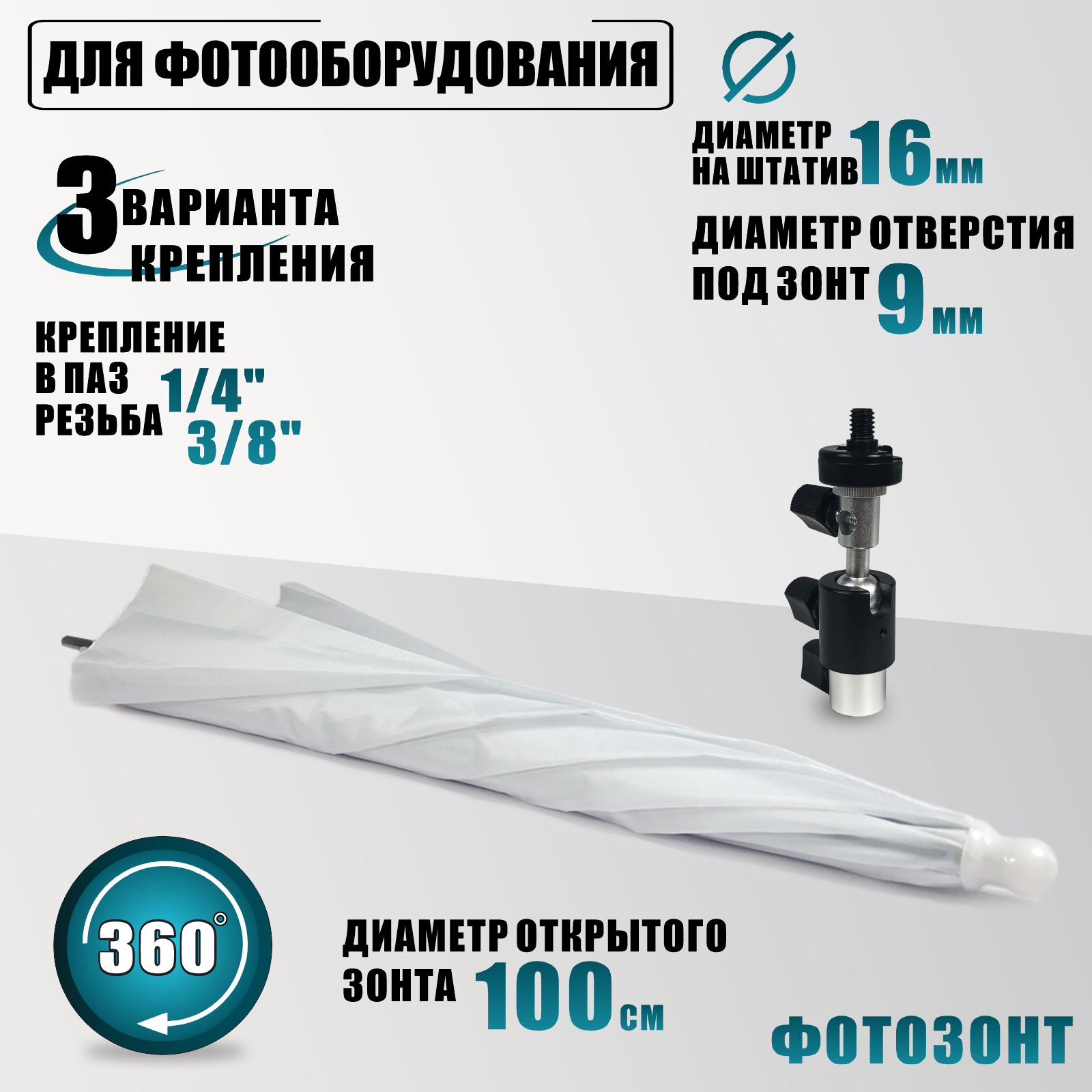 Быстросъемное крепление для камеры, резьба 3/8, 1/4 и в паз, и фотозонт UW-100