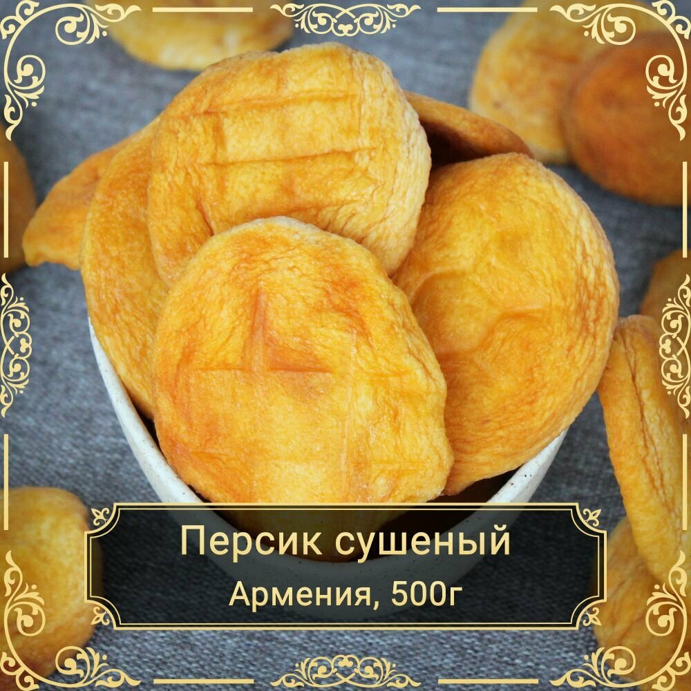 Персик сушеный Эксклюзив, Крым, 500 г.