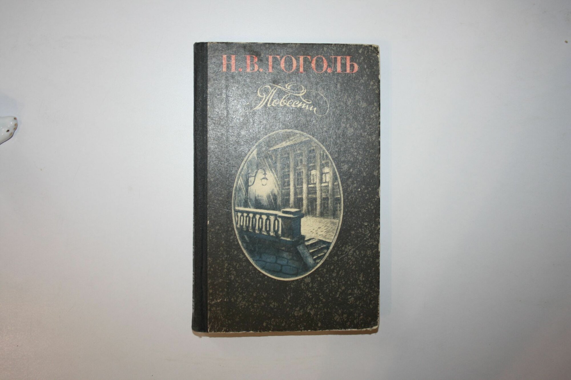 Повести. Ночь перед Рождеством. Старосветские помещики. Тарас Бульба. Невский проспект, Нос. Портрет. Шинель. Коляска. Записки сумасшедшего
