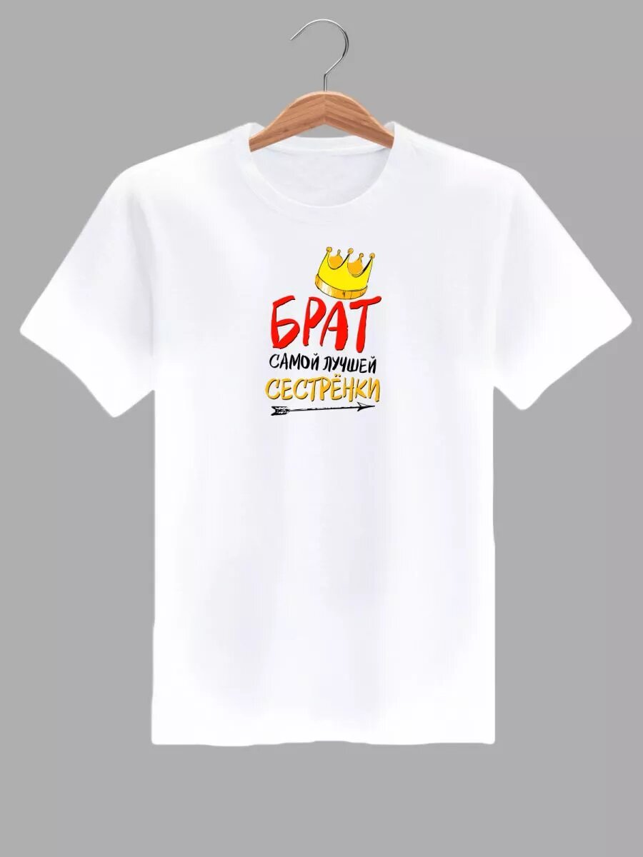 Футболка брат лучшей сестрёнкой