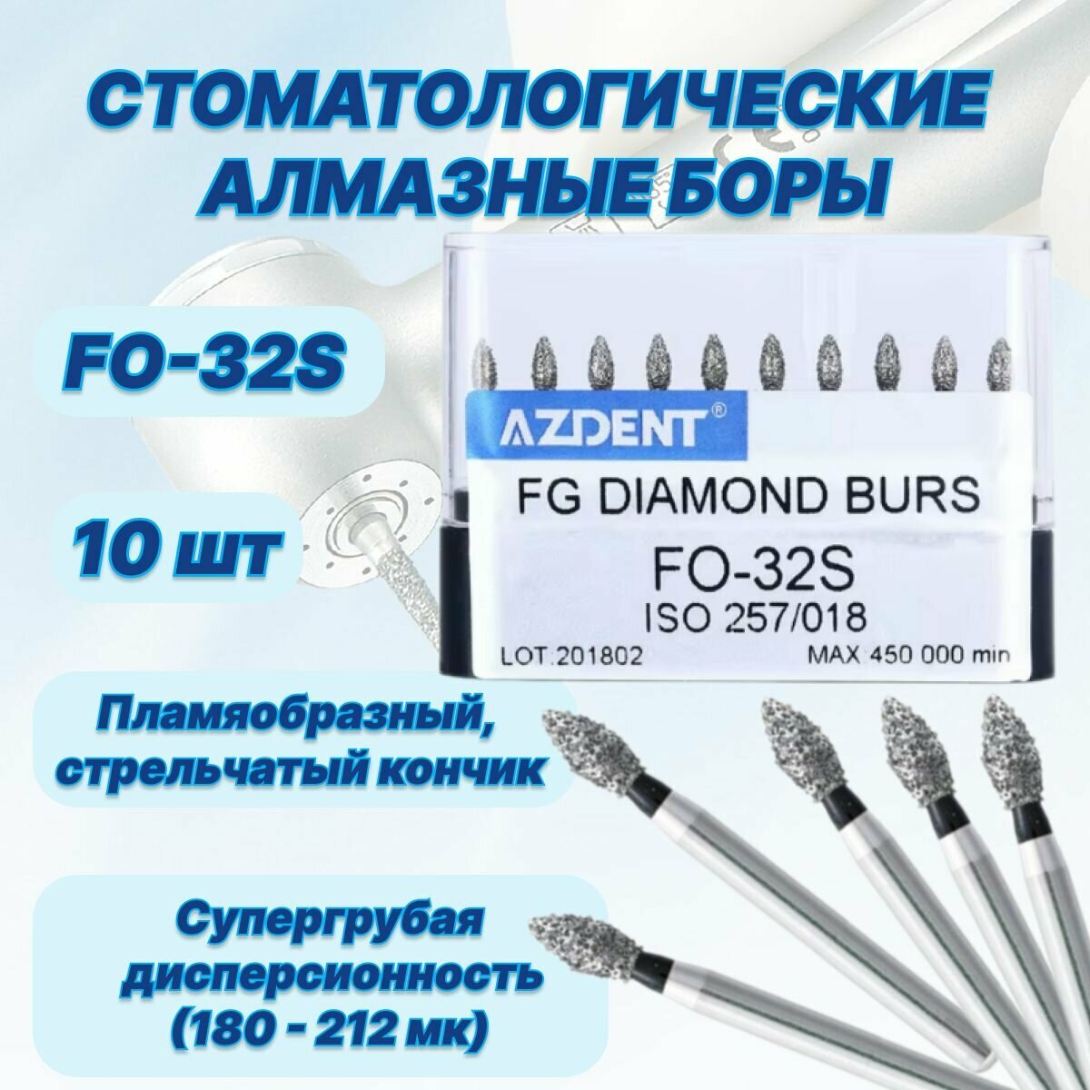 Стоматологические алмазные боры FO-32S, ISO 257/018 для высокоскоростных наконечников FG,10шт.