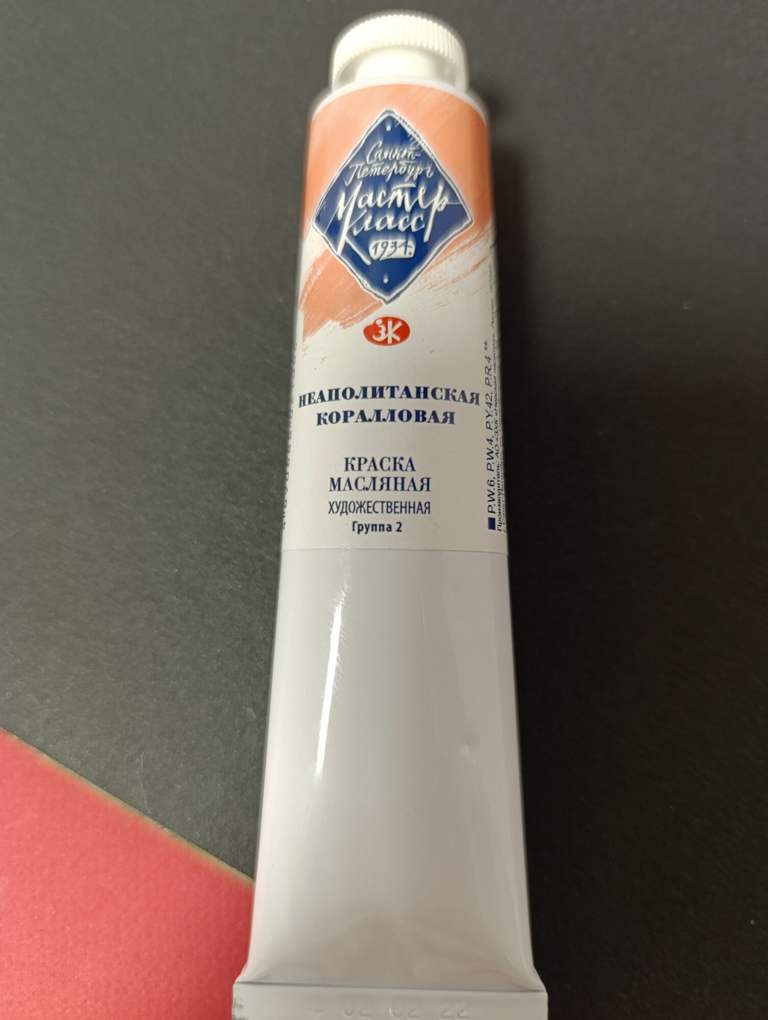 Краска масляная 46 мл Неаполитанская коралловая