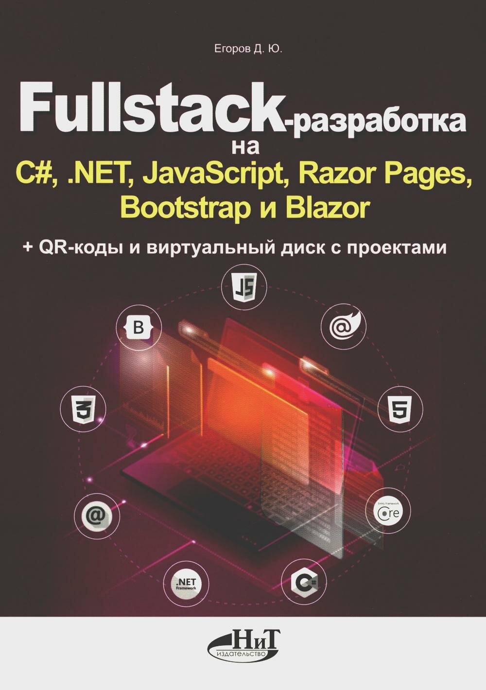 Fullstack-разработка на C#, . NET, JavaScript, Razor Pages, Bootstrap и Blazor + QR-коды и виртуальный диск с проектами. Егоров Д. Ю. Наука и техника