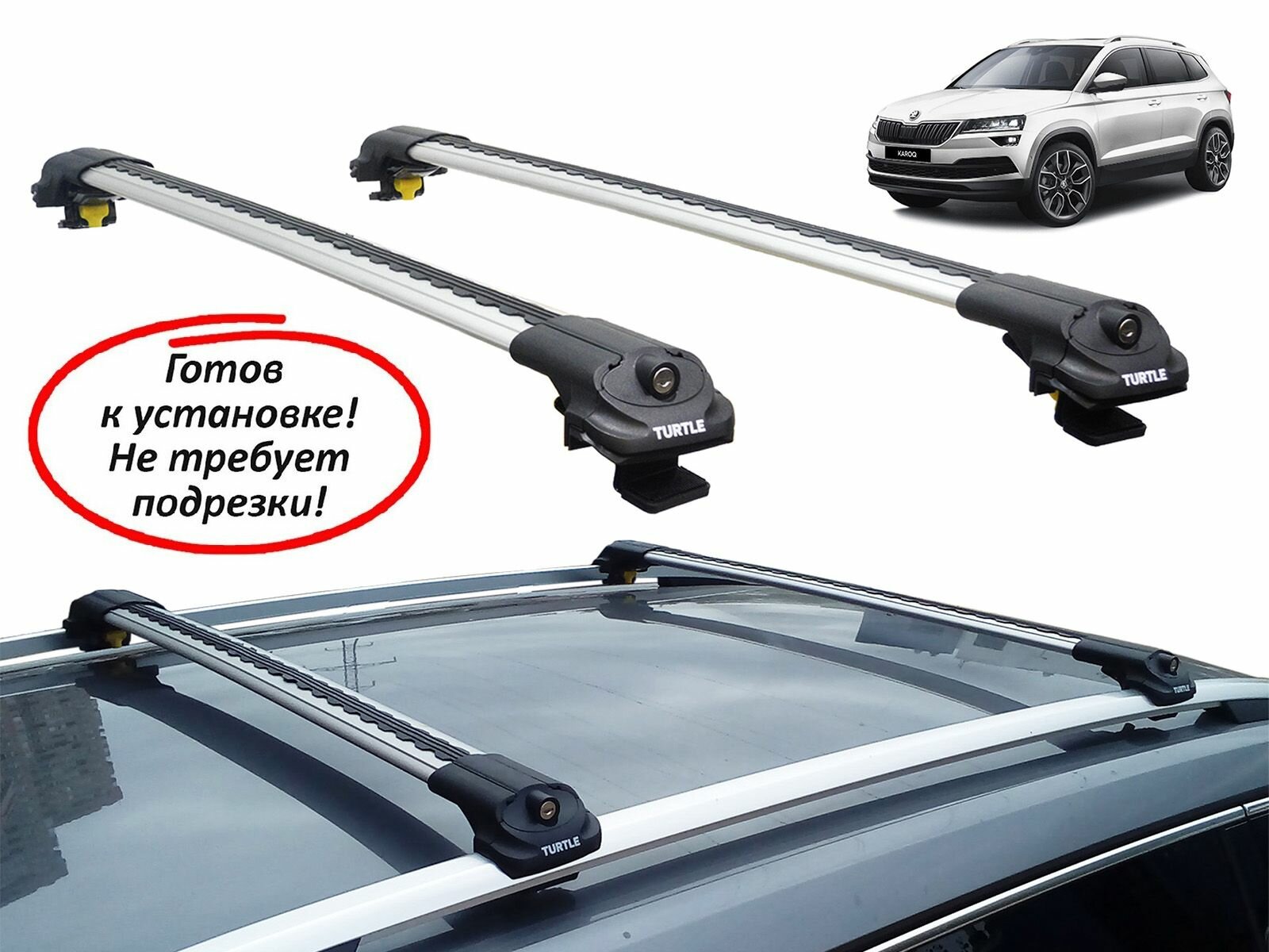 Багажник на рейлинги Шкода Карок (Skoda Karoq, 2017-.), Turtle Air 1 Go, серебристый цвет (Подрезан под размер)