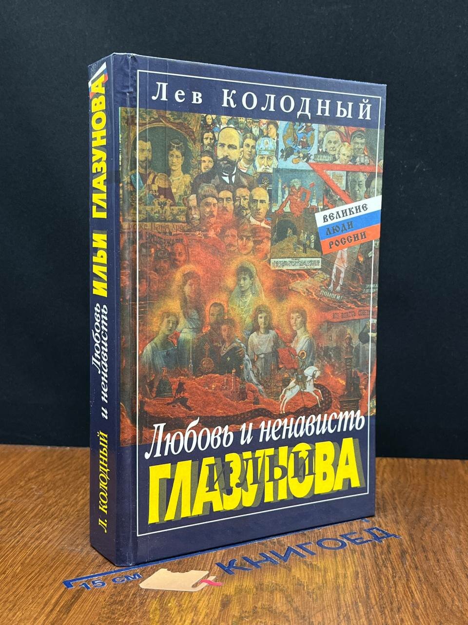 Книга. Любовь и ненависть Ильи Глазунова 1998 (2042506542163)