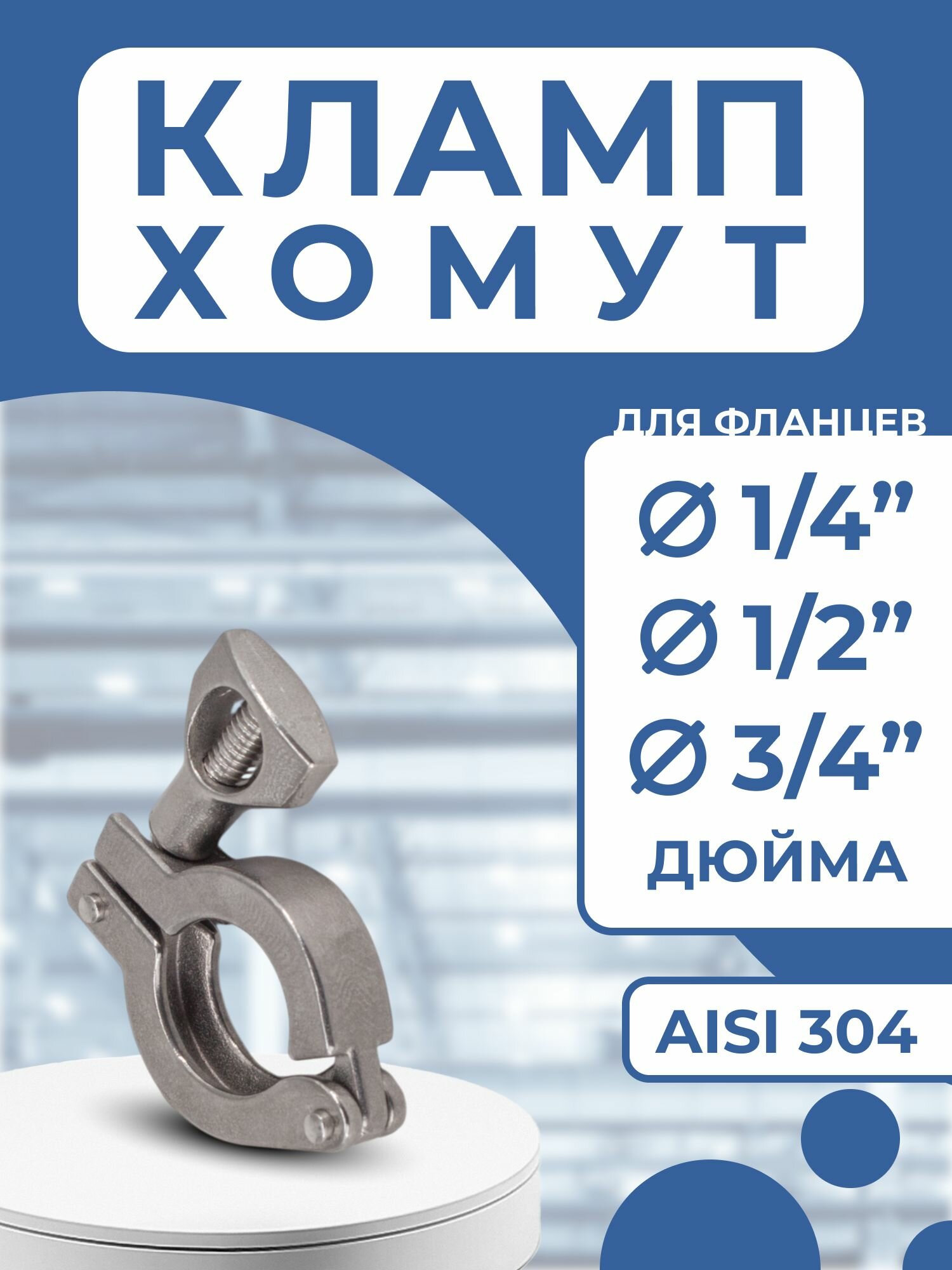 Хомут для кламп соединения AISI 304, DN 10-20, (37 мм)