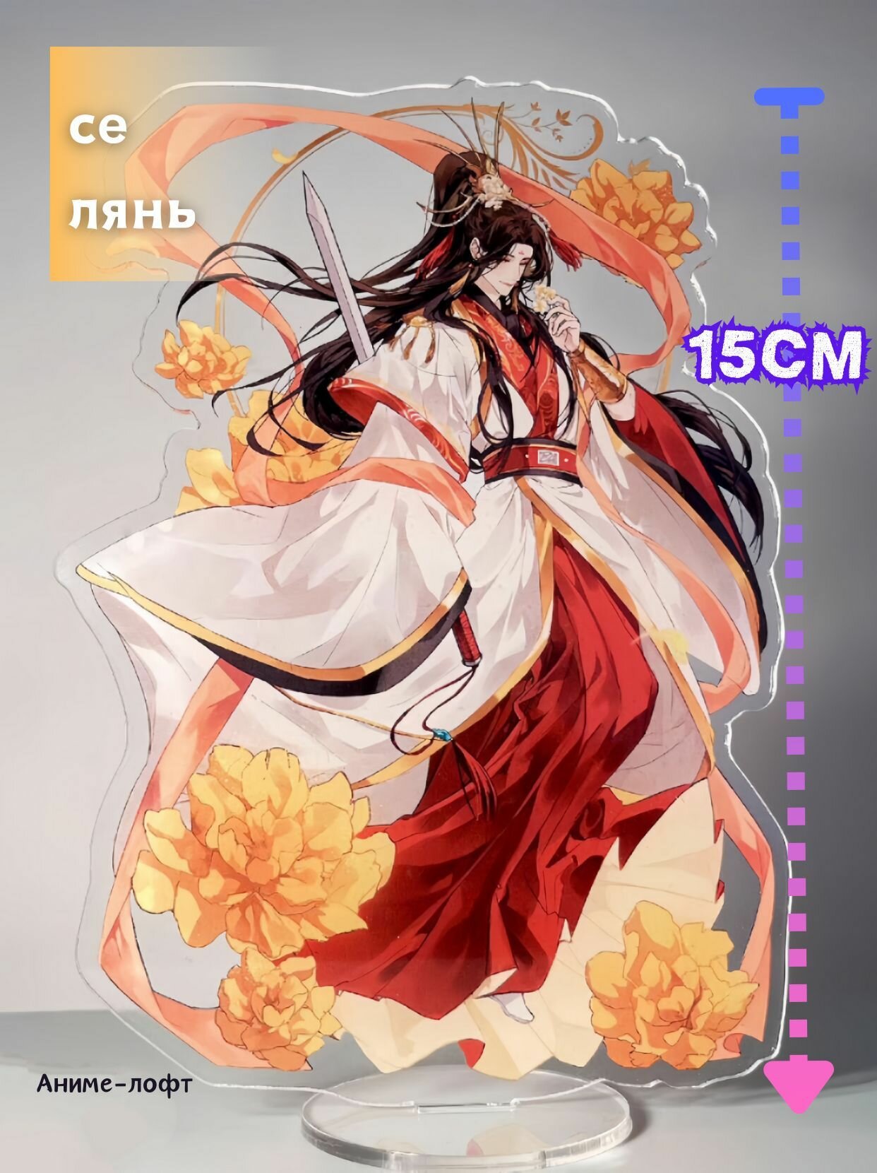 Акриловая фигурка Благословение Небожителей се лянь 15CM