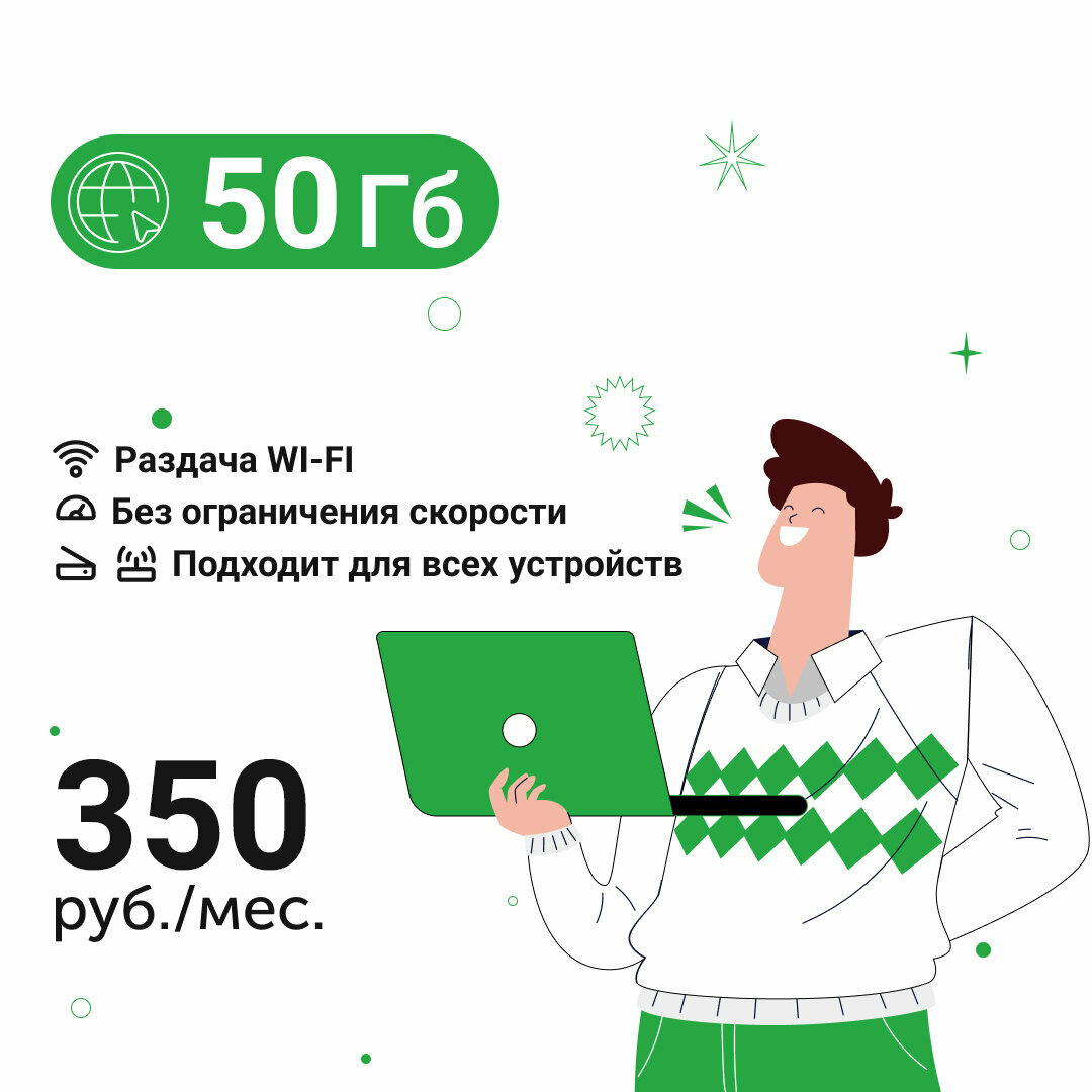 Безлимитный интернет - 50 Гб по всей России за 350 руб./мес. 4G, LTE для смартфона, планшета, модема и роутера