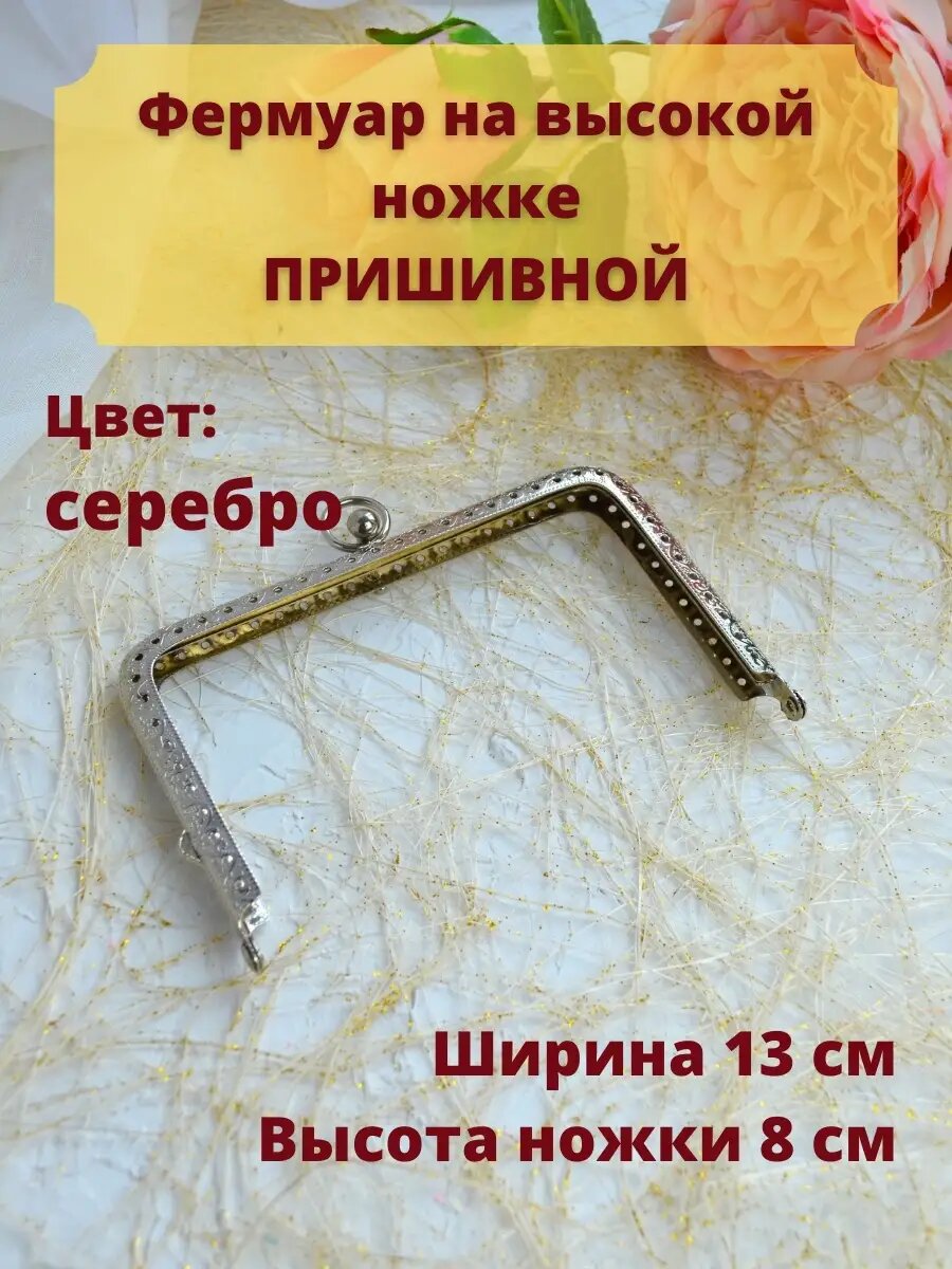 Фермуар пришивной металл защелка для сумок 13 см