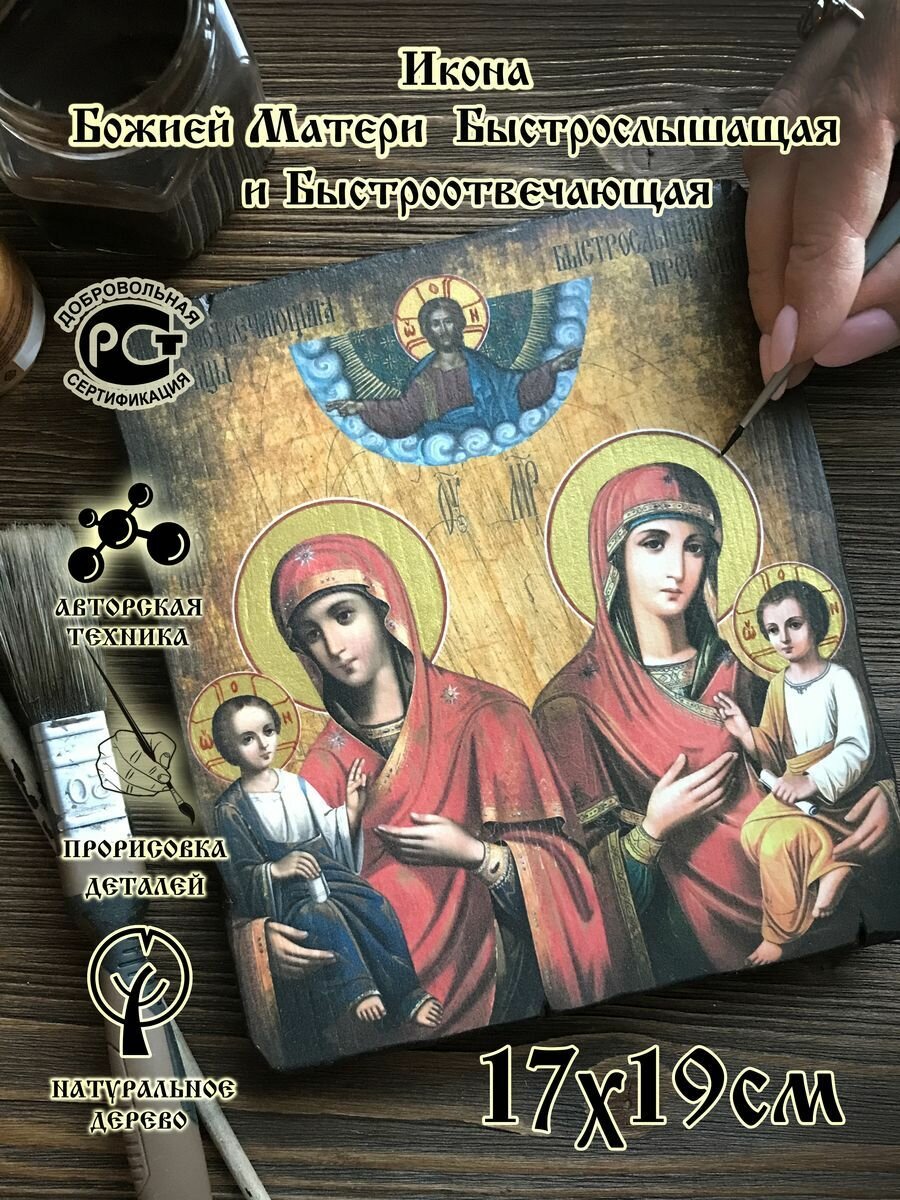 Быстрослышащая и Быстроотвечающая икона Божьей Матери, дерево, 13 см x 17 см, от семейной мастерской завет
