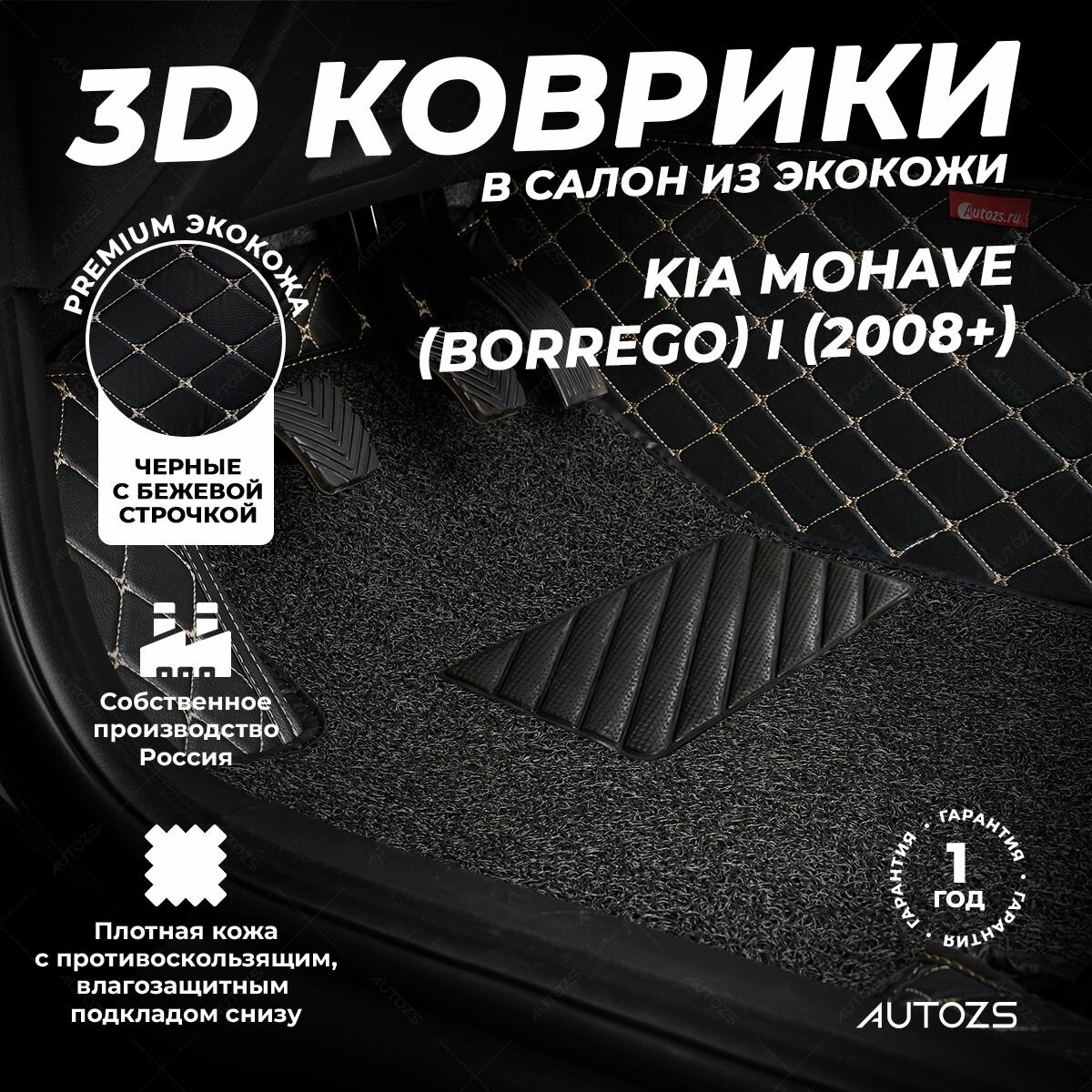Кожаные 3D коврики в салон с бортами с ворсом для Kia Mohave (Borrego) I (2008+) черные с бежевой строчкой