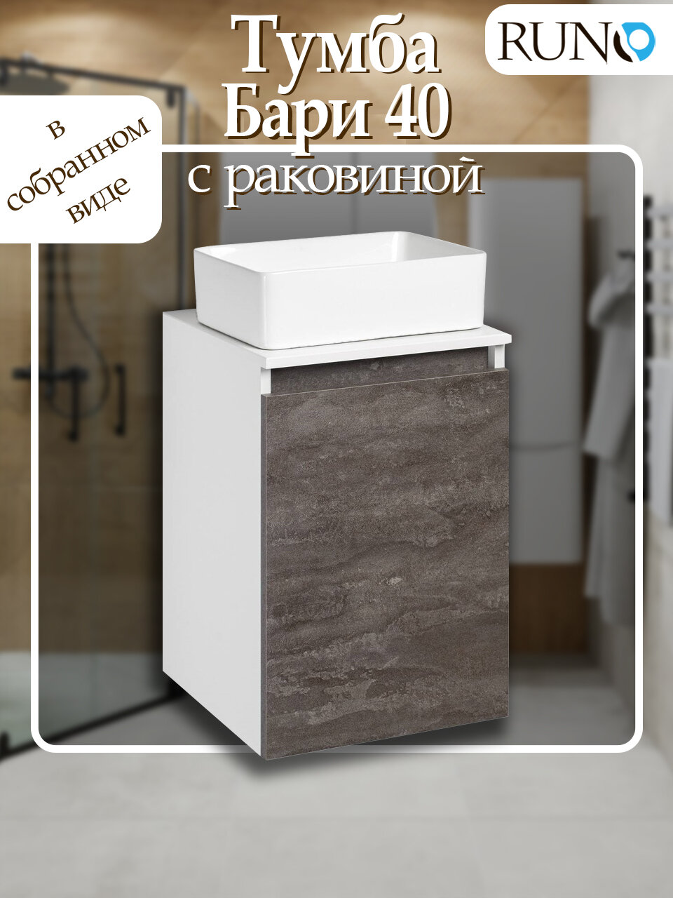 Тумба с раковиной подвесная Runo Бари 40, железный камень (раковина Дуо)